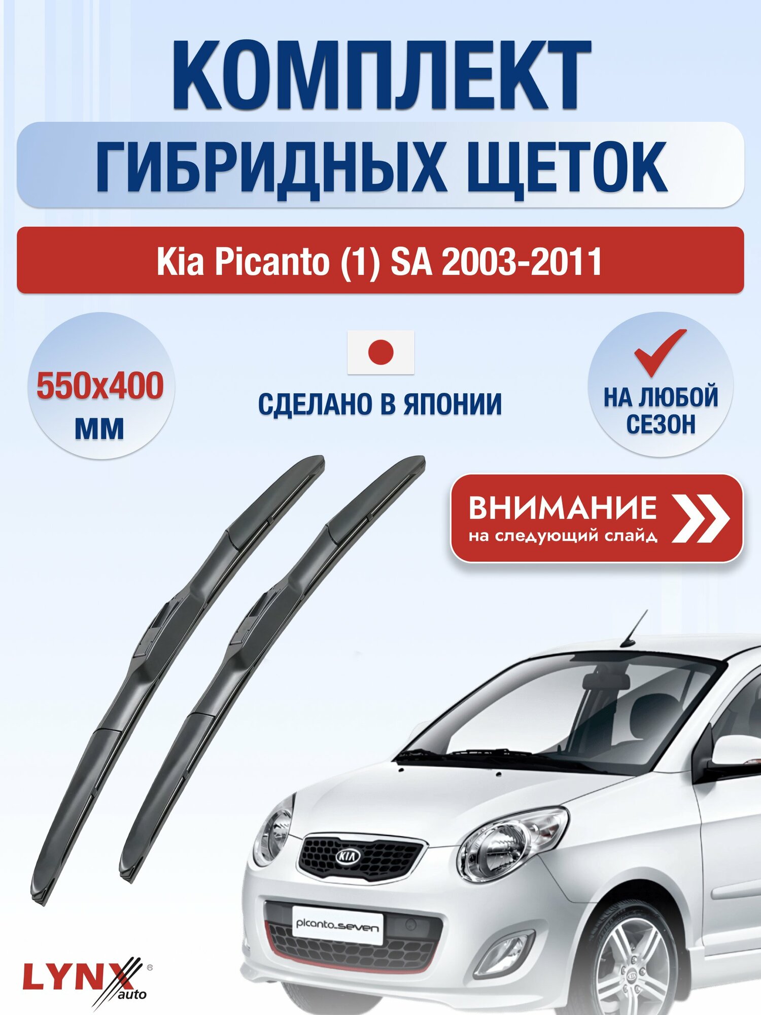 Дворники гибридные на Kia Picanto (1) SA 2003-2011, Комплект щёток 550x400мм (LХ550+LХ400). Киа Пиканто