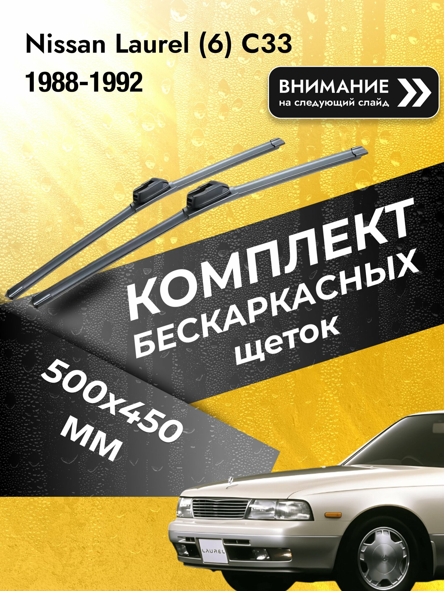 Дворники бескаркасные на Nissan Laurel (6) C33 1988-1992, Комплект щёток 500x450мм (SW2020+SW2018). Ниссан Лаурель
