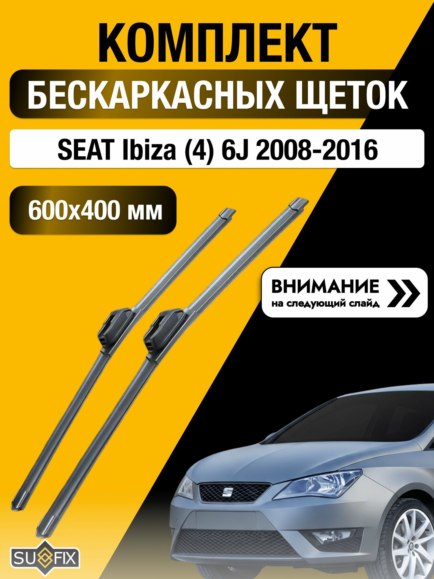 Дворники бескаркасные на SEAT Ibiza (4) 6J 2008-2016, Комплект щёток 600x400мм (SW2024+SW2016). Сеат Ибица