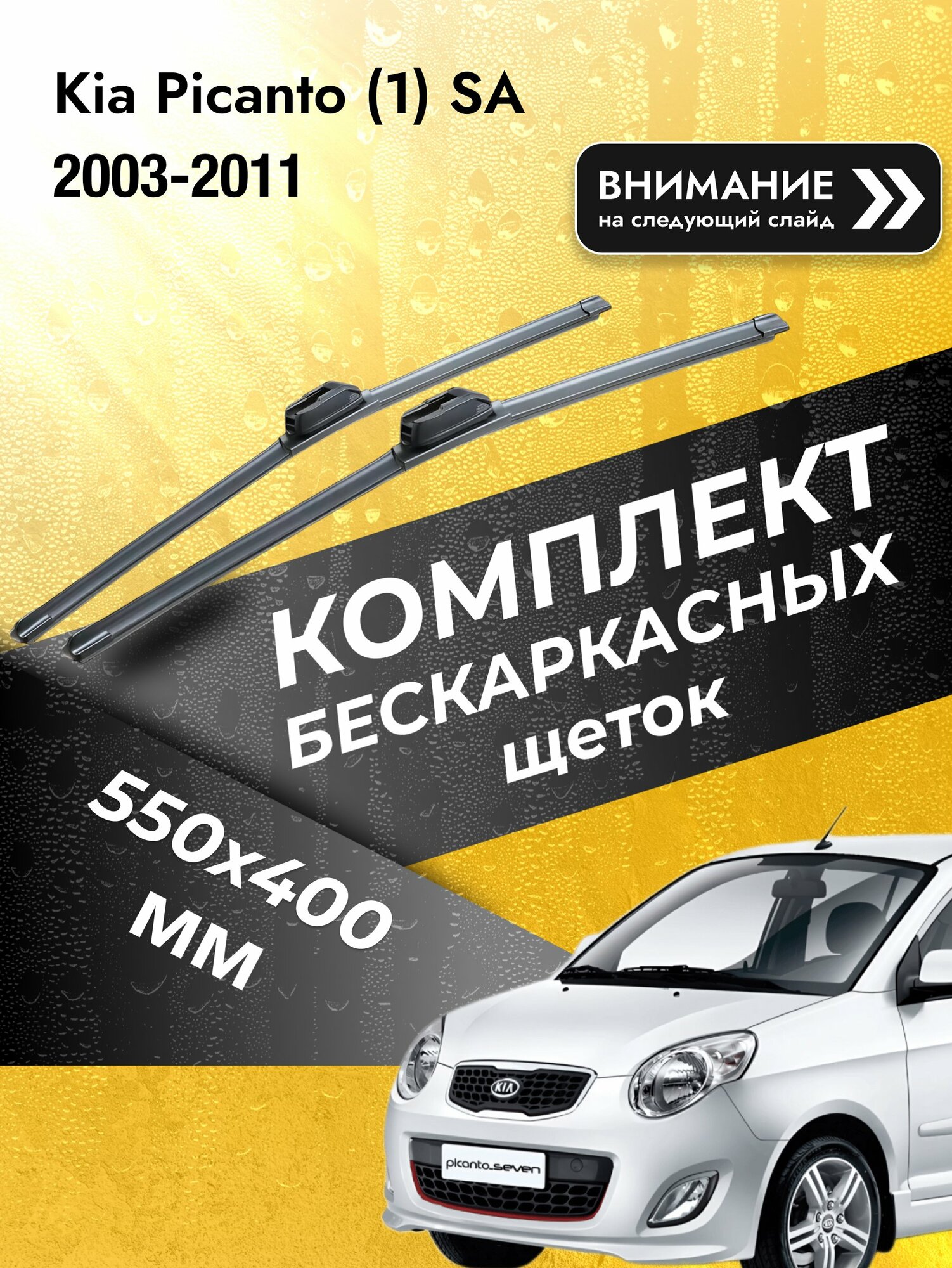 Дворники бескаркасные на Kia Picanto (1) SA 2003-2011, Комплект щёток 550x400мм (SW2022+SW2016). Киа Пиканто