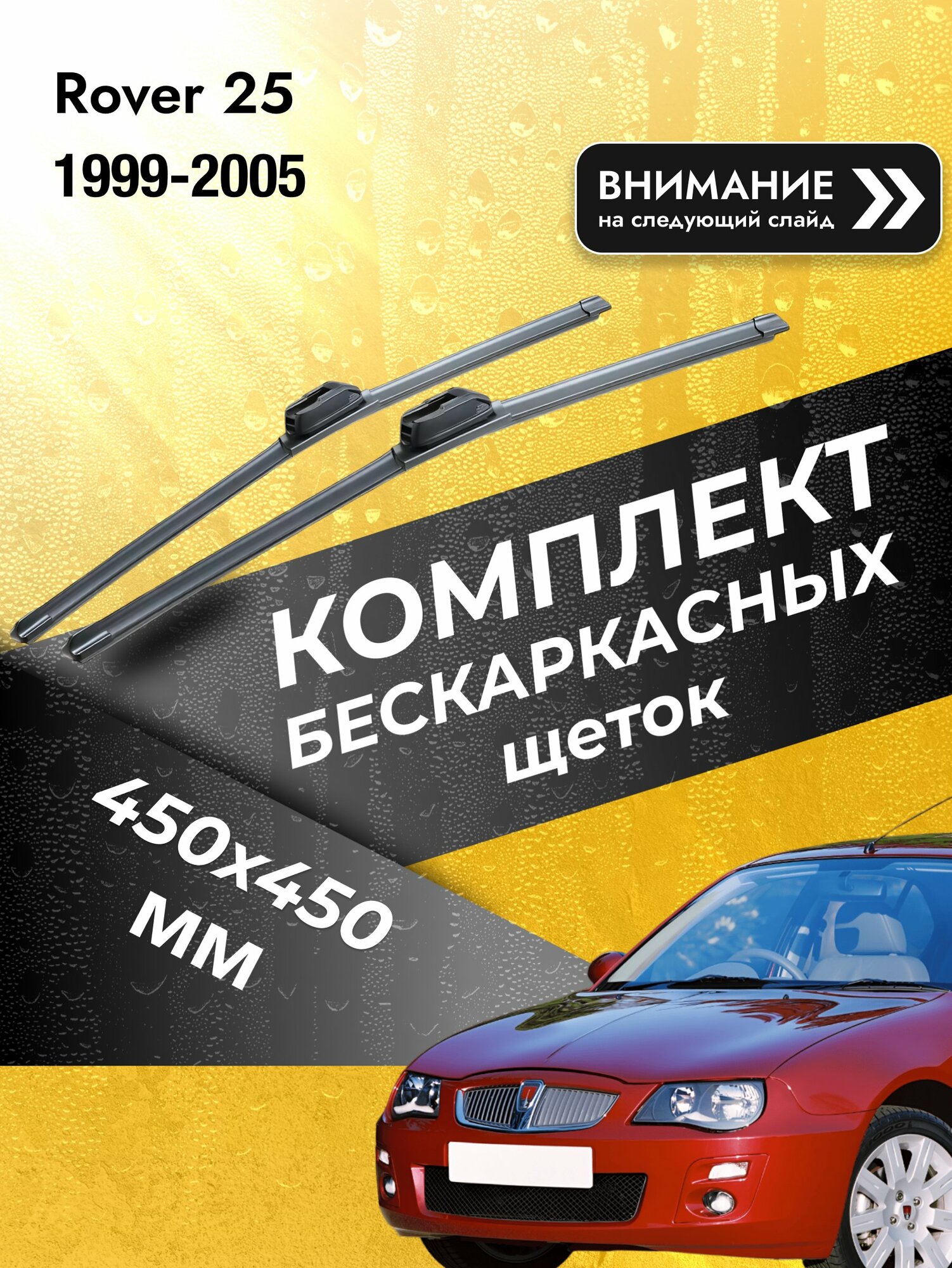 Дворники автомобильные бескаркасные на Rover 25 1999-2005, Комплект щёток 450x450мм (SW2018+SW2018). Ровер 25