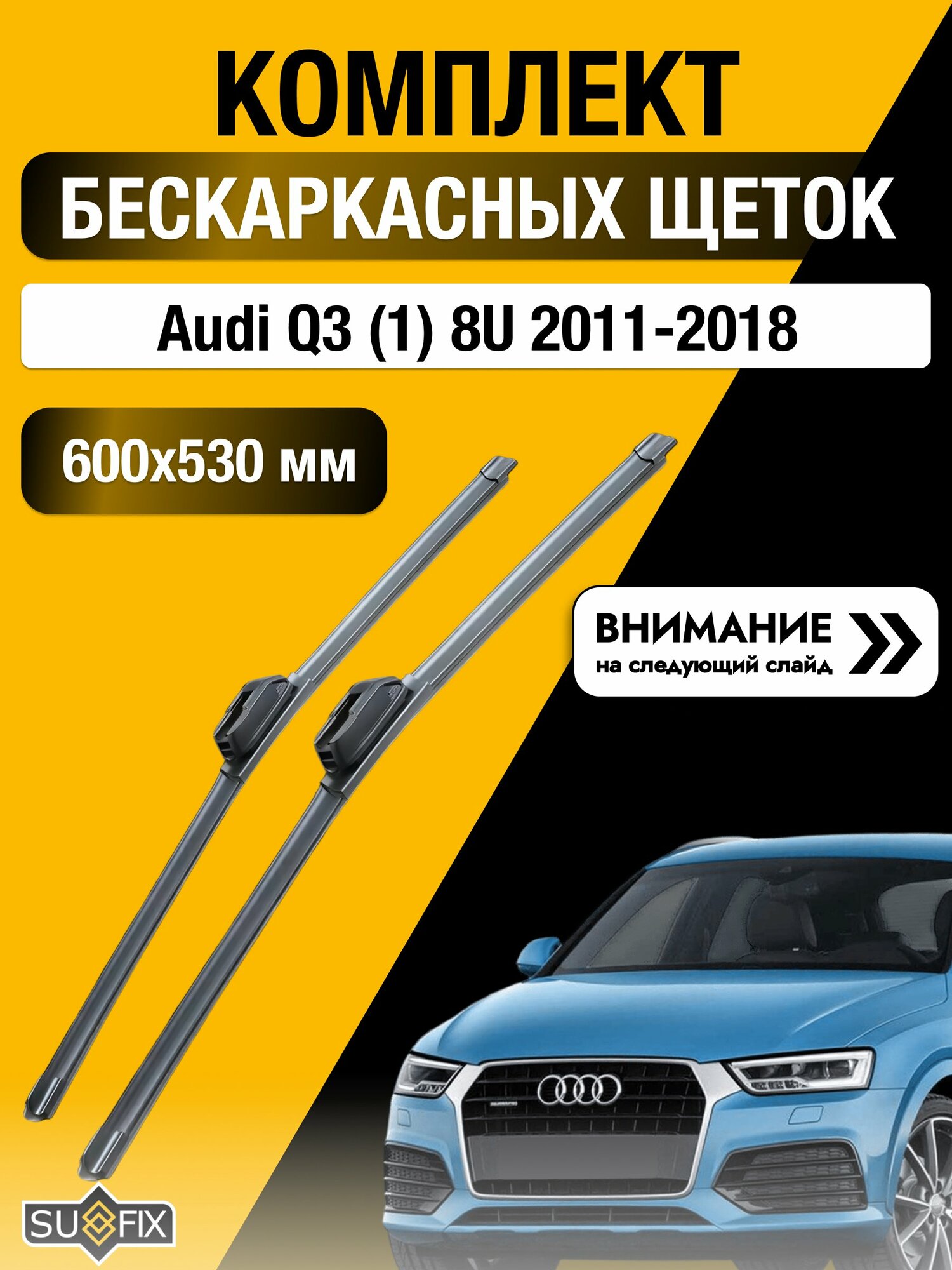 Дворники бескаркасные на Audi Q3 (1) 8U 2011-2018, Комплект щёток 600x530мм (SW2024+SW2021). Ауди Ку3