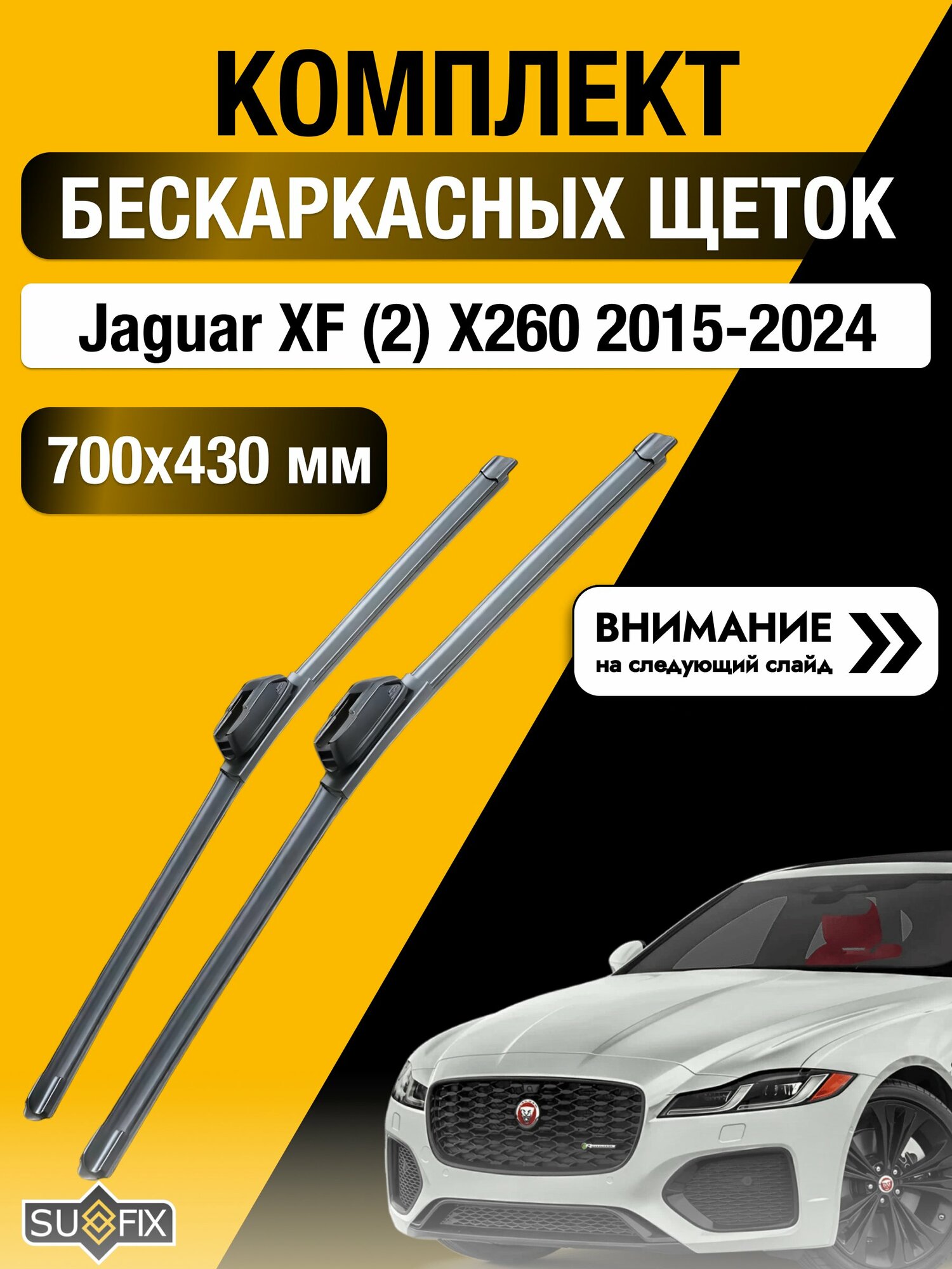 Дворники бескаркасные на Jaguar XF (2) X260 2015-2024, Комплект щёток 700x430мм (SW2028+SW2017). Ягуар ХФ