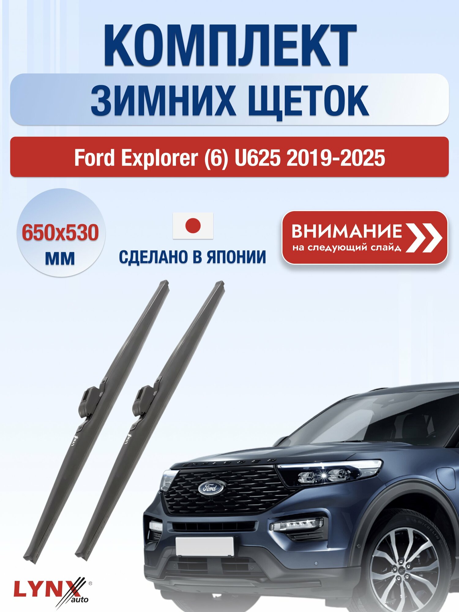 Дворники зимние на Ford Explorer (6) U625 2019-2025, Комплект щёток 650x530мм (LW650+LW530). Форд Эксплорер