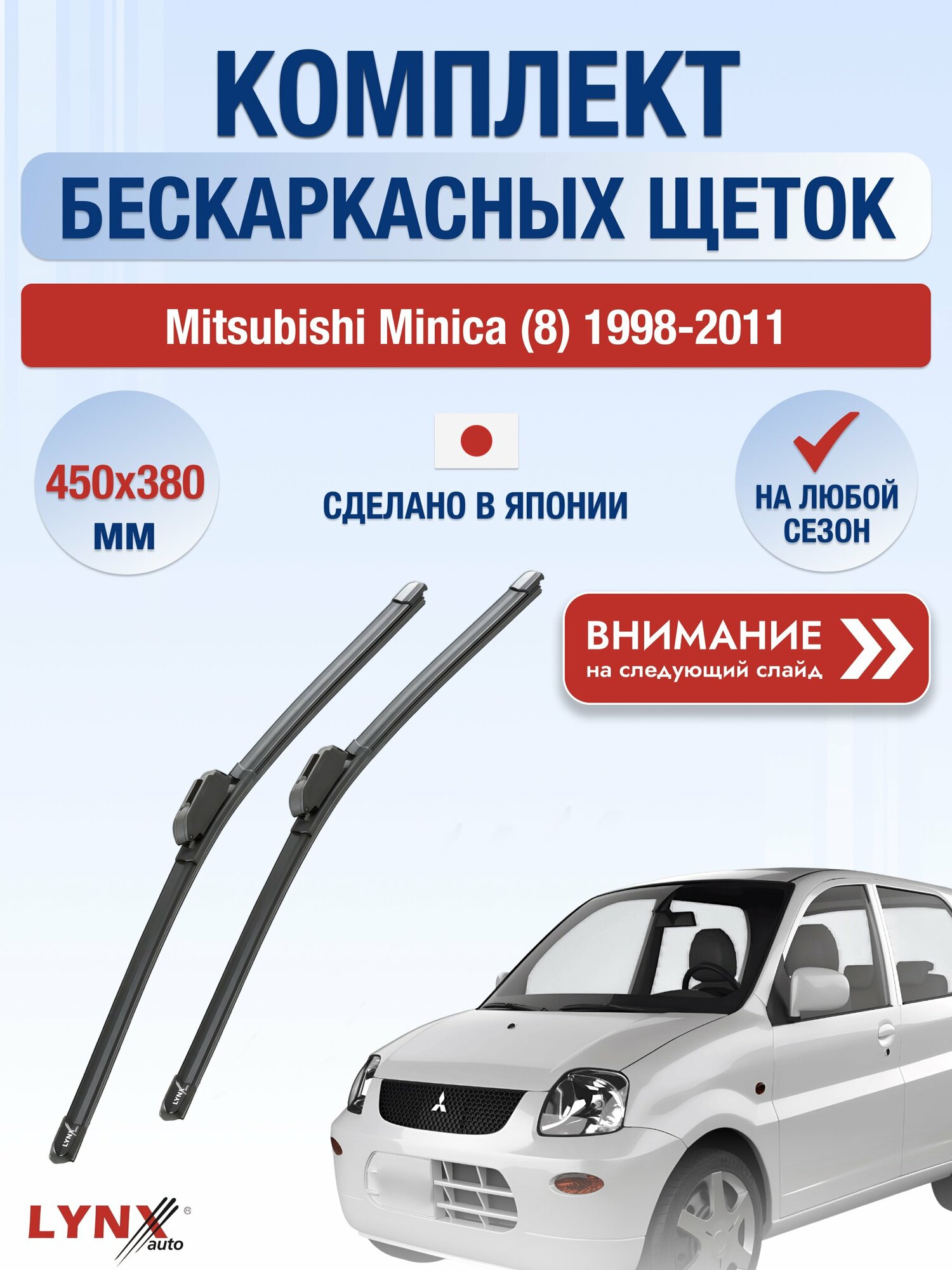 Дворники бескаркасные на Mitsubishi Minica (8) 1998-2011, Комплект щёток 450x380мм (ХF450+ХF380). Мицубиси Миника