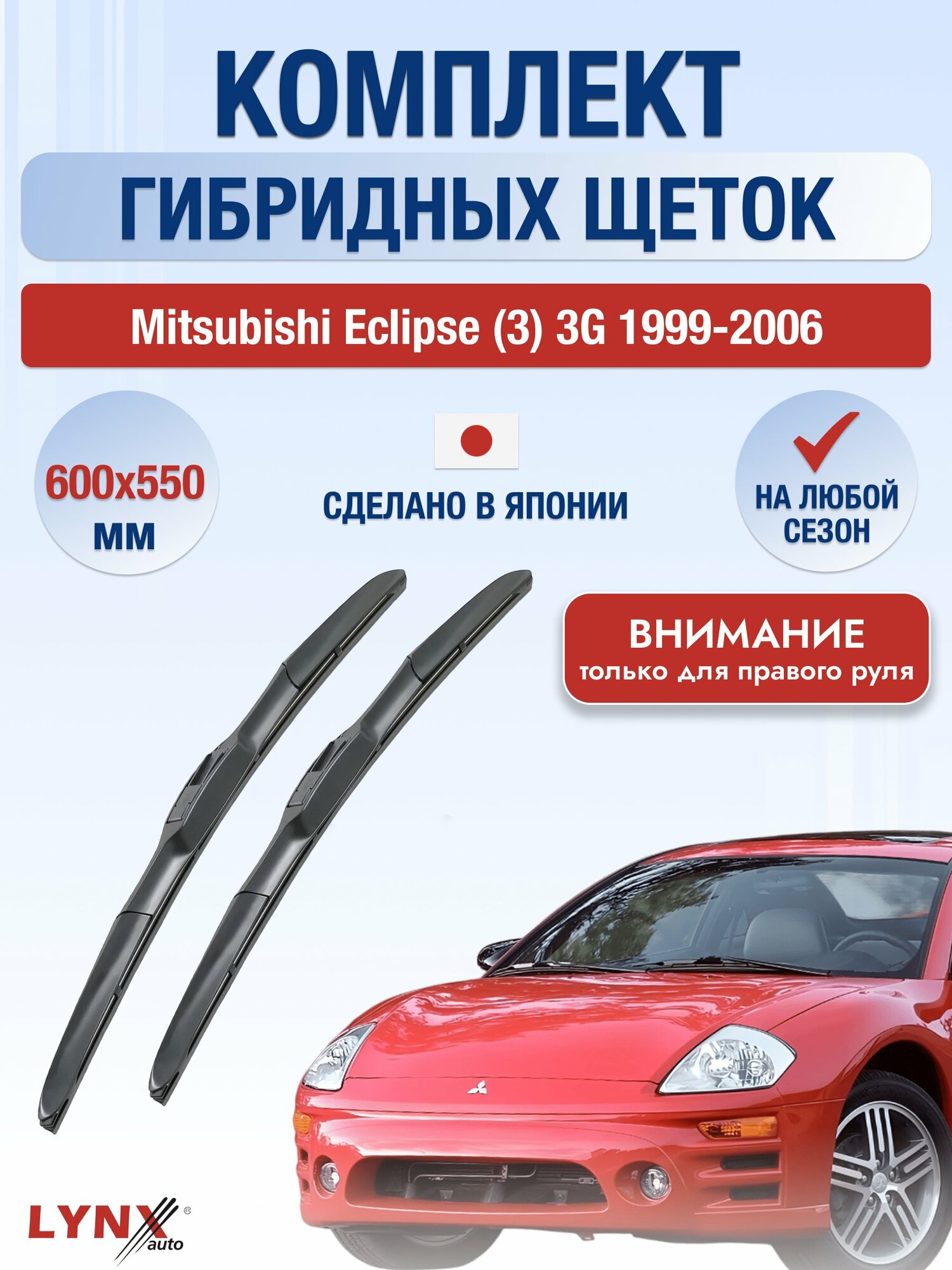 Дворники гибридные на Mitsubishi Eclipse (3) 3G 1999-2006, Комплект щёток 600x550мм (RХ600+RХ550). Мицубиси Эклипс