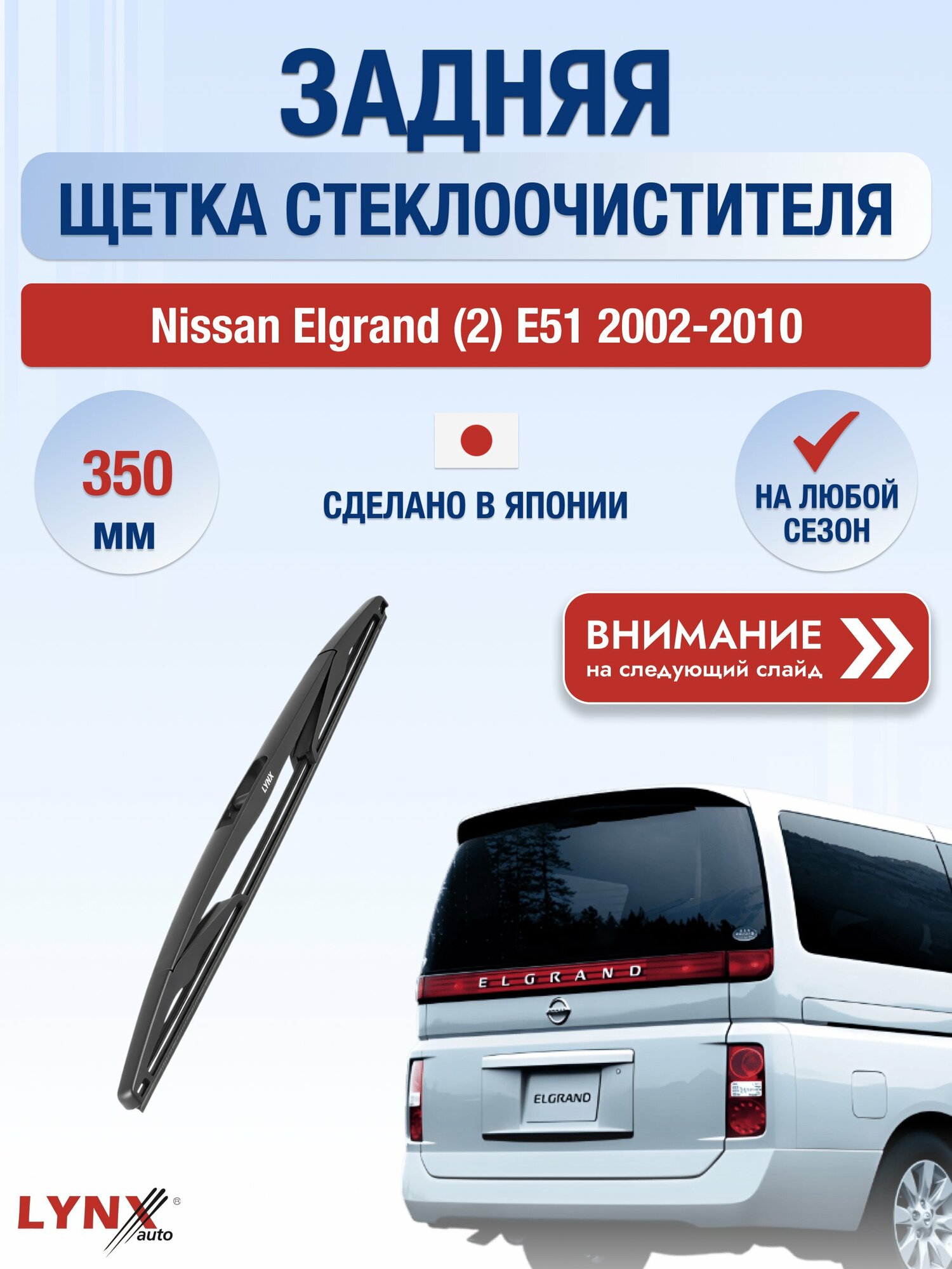 Задний дворник на Nissan Elgrand (2) E51 2002-2010, щётка стеклоочистителя 350мм (LR35D), Ниссан Элгранд