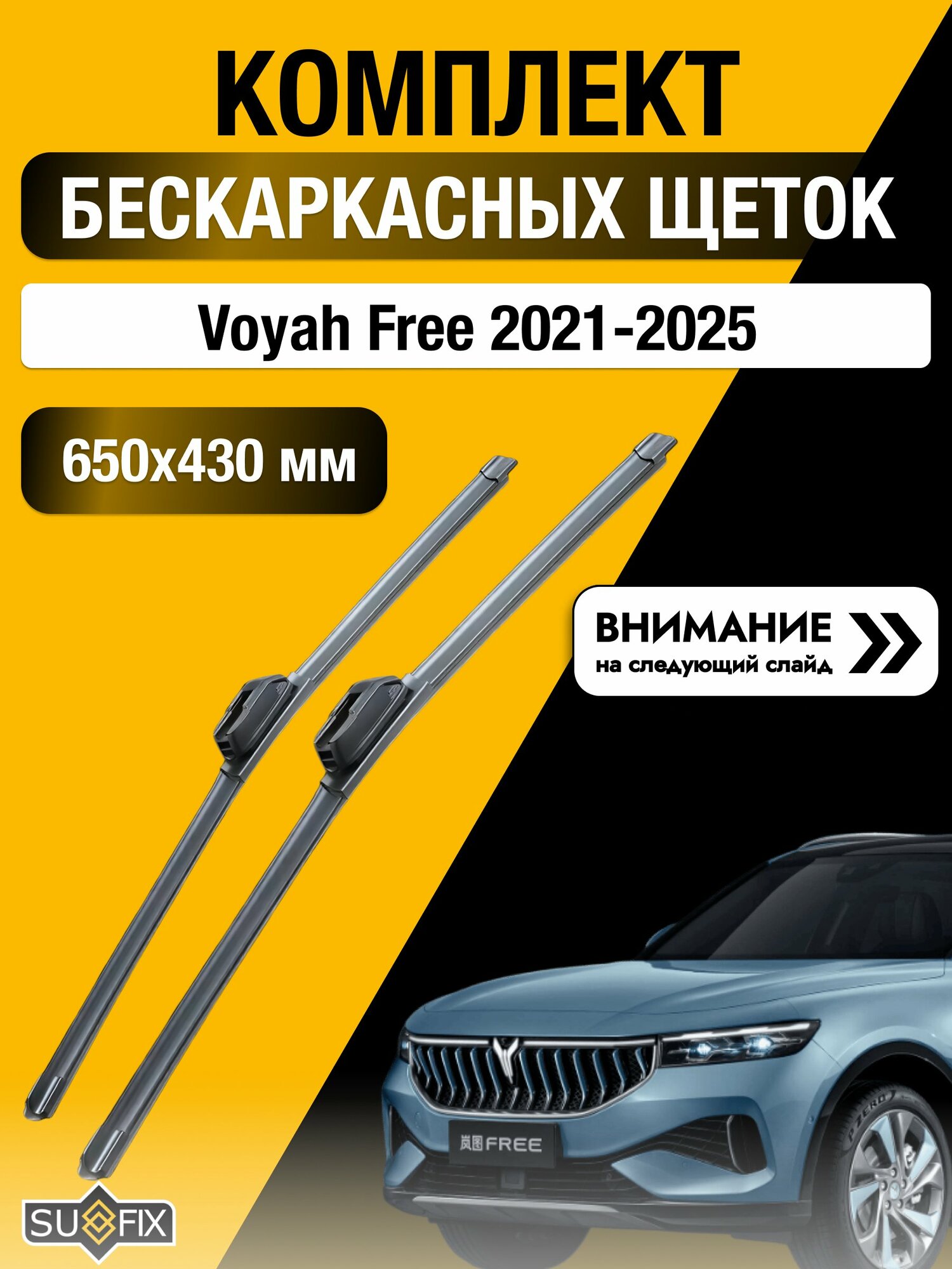 Дворники автомобильные бескаркасные на Voyah Free 2021-2025, Комплект щёток 650x430мм (SW2026+SW2017). Воя Фри
