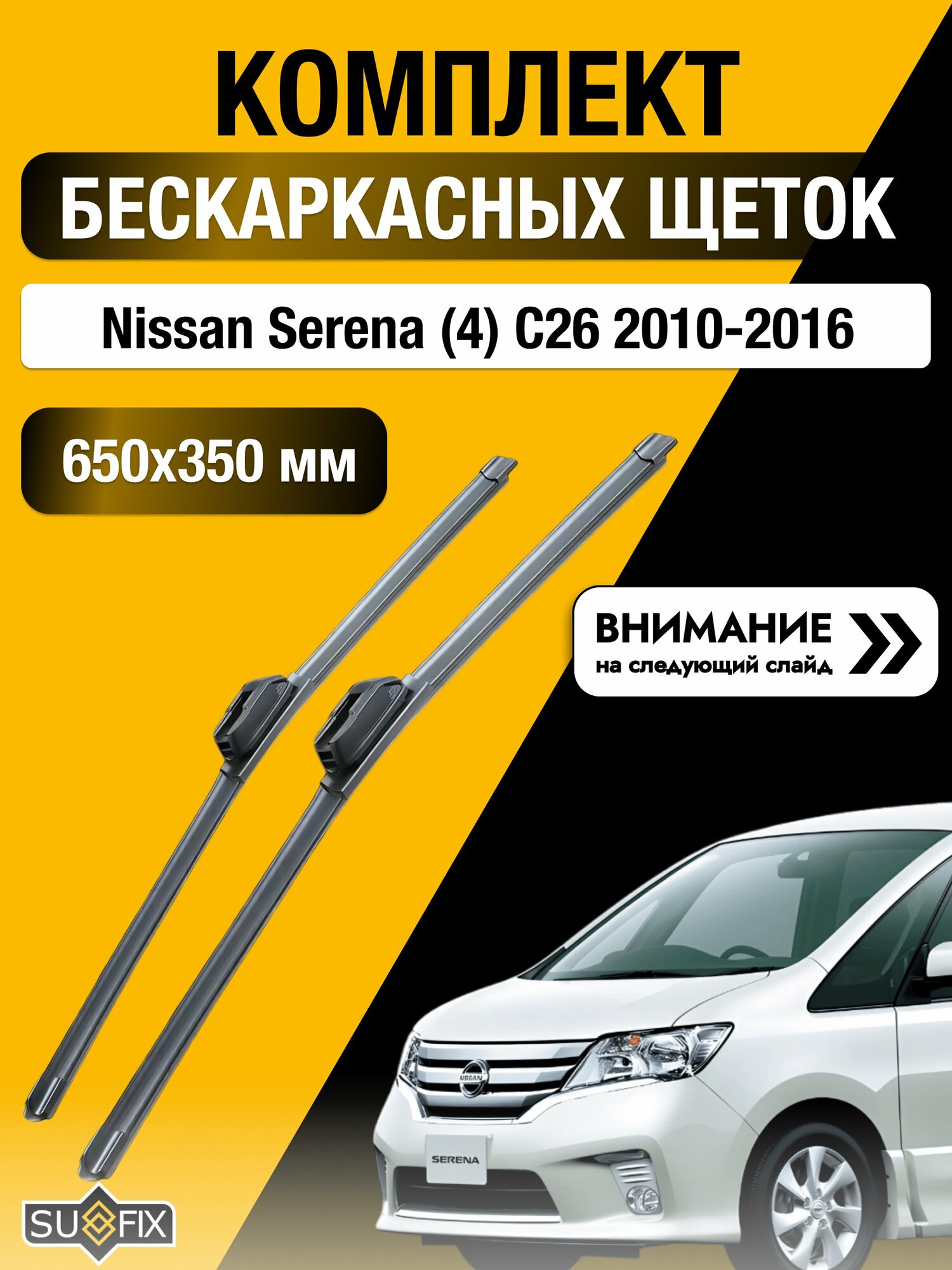 Дворники бескаркасные на Nissan Serena (4) С26 2010-2016, Комплект щёток 650x350мм (SW2026+SW2014). Ниссан Серена