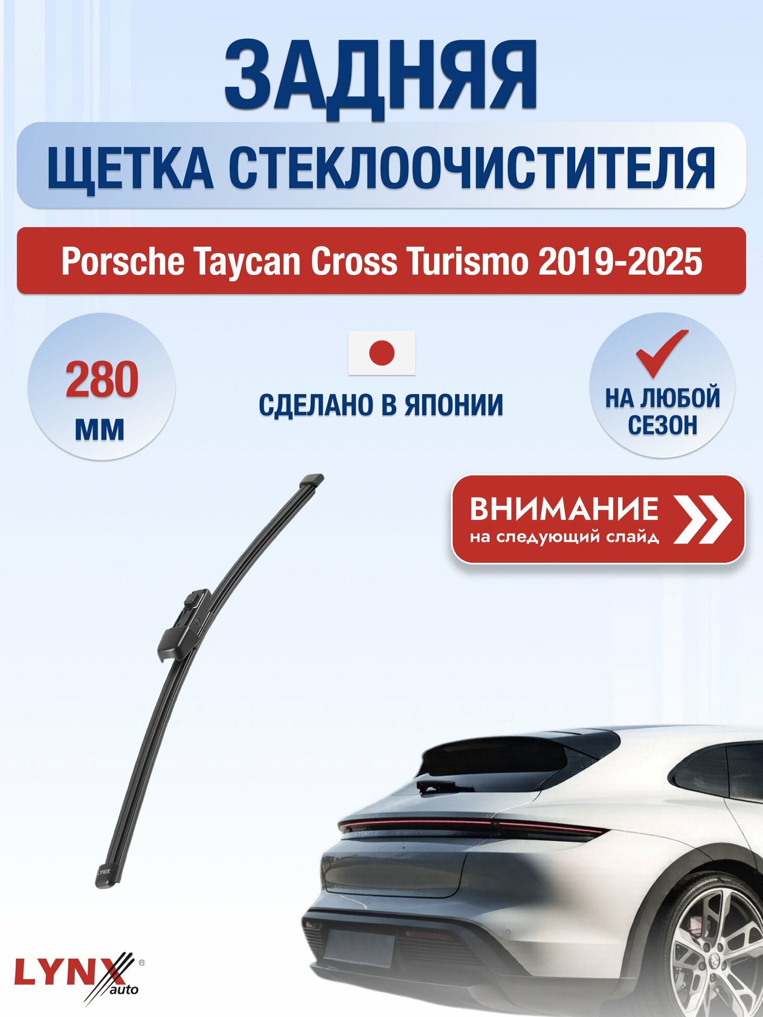 Задний дворник на Porsche Taycan Cross Turismo 2019-2025, щётка 280мм (LR28К), Порше Тайкан Кросс Туризмо