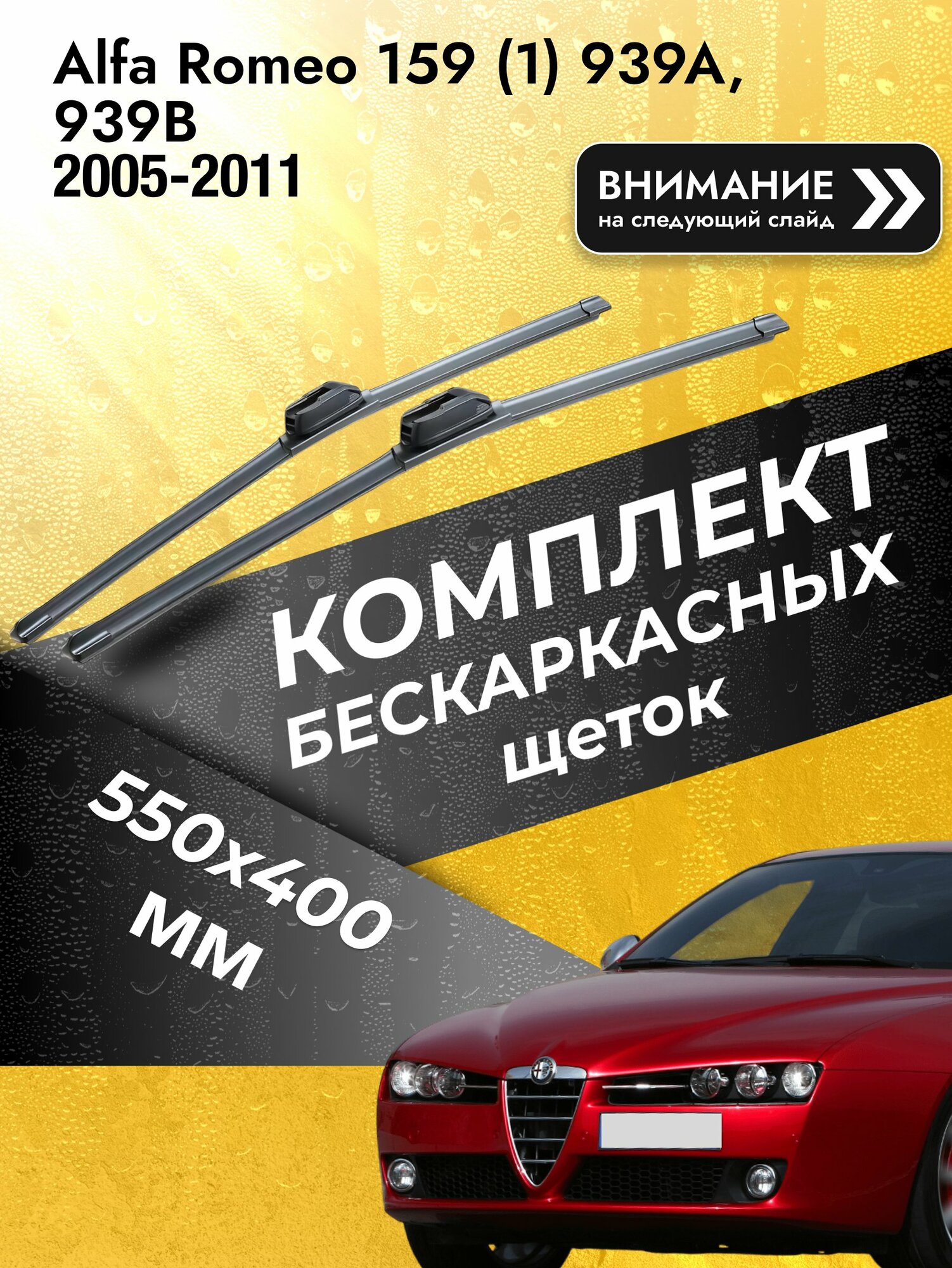Дворники бескаркасные на Alfa Romeo 159 (1) 939A, 939B 2005-2011, Комплект щёток 550x400мм (SW2022+SW2016). Альфа Ромео