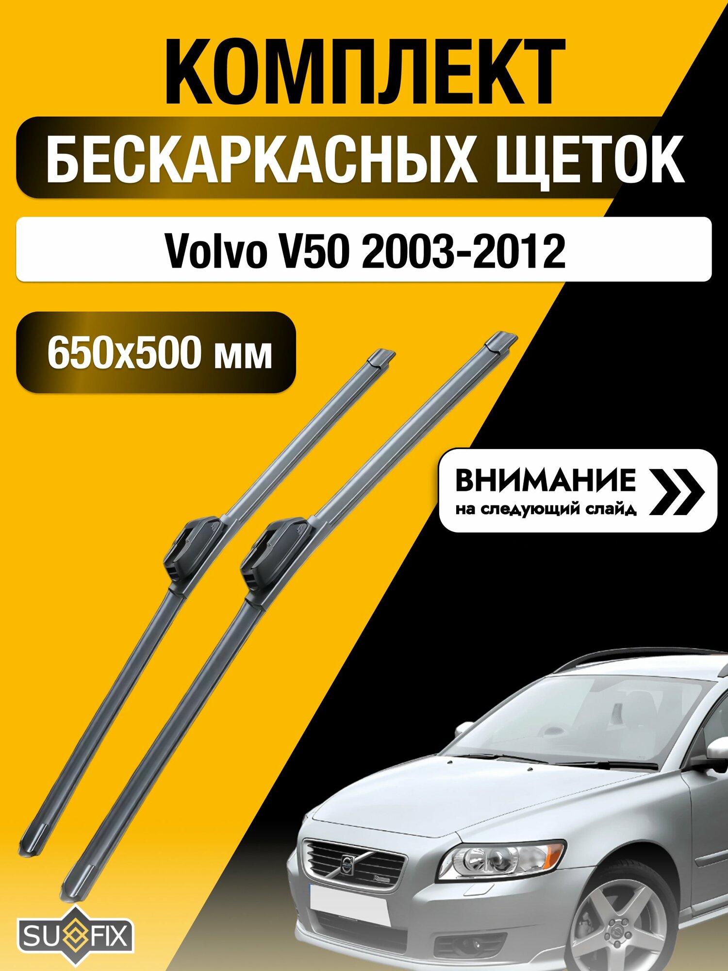 Дворники автомобильные бескаркасные на Volvo V50 2003-2012, Комплект щёток 650x500мм (SW2026+SW2020). Вольво В50