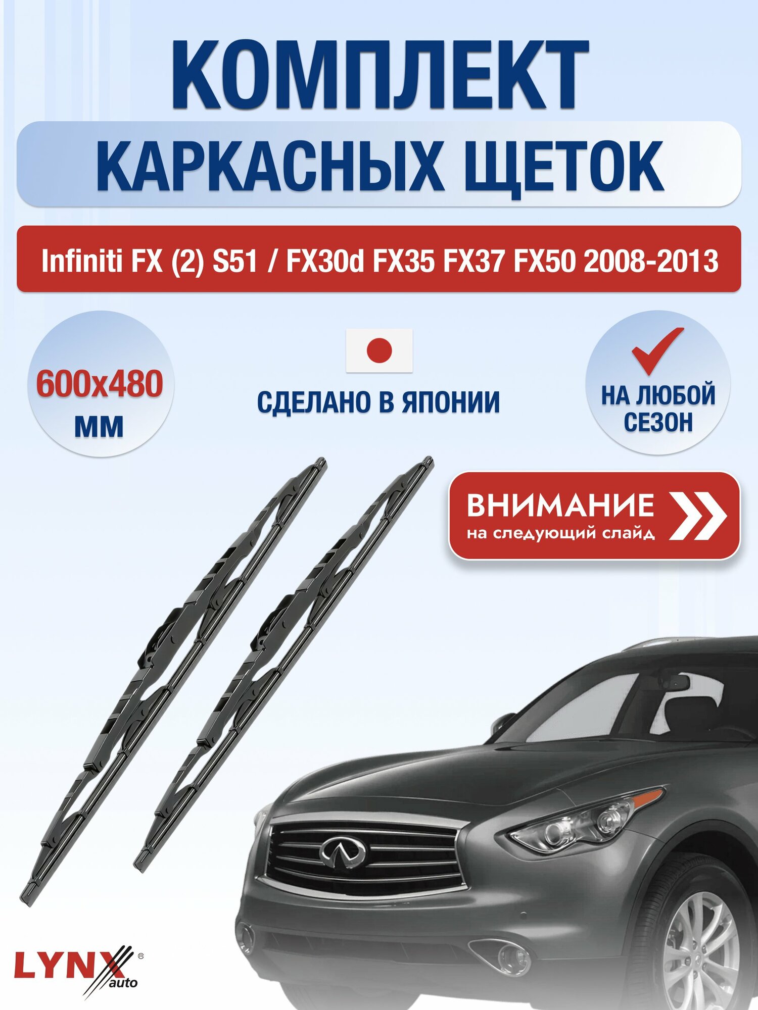 Дворники каркасные на Infiniti FX (2) S51 / FX30d-FX50 2008-2013, Комплект щёток 600x480мм (600L+480L). Инфинити ФХ