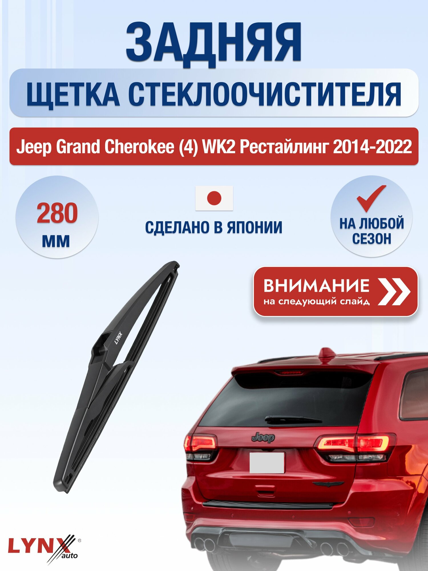 Задний дворник на Jeep Grand Cherokee (4) WK2 Рестайлинг 2014-2022, щётка 280мм (LR28Е), Джип Гранд Чероки