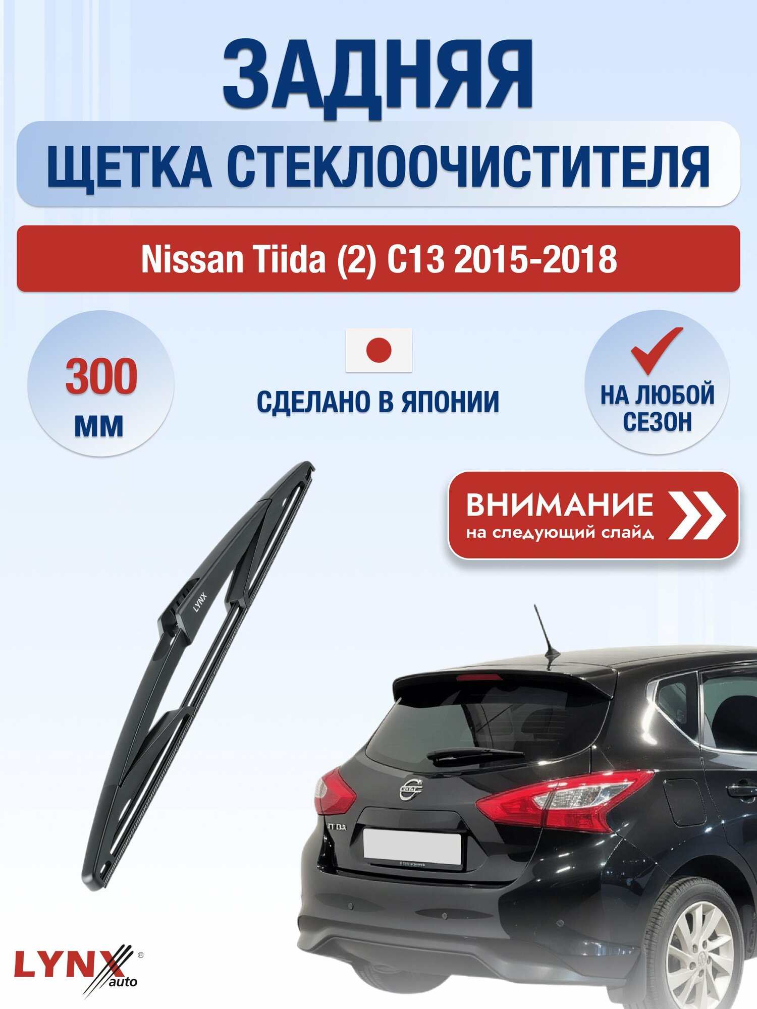Задний дворник на Nissan Tiida (2) C13 2015-2018, щётка стеклоочистителя 300мм (LR30С), Ниссан Тиида