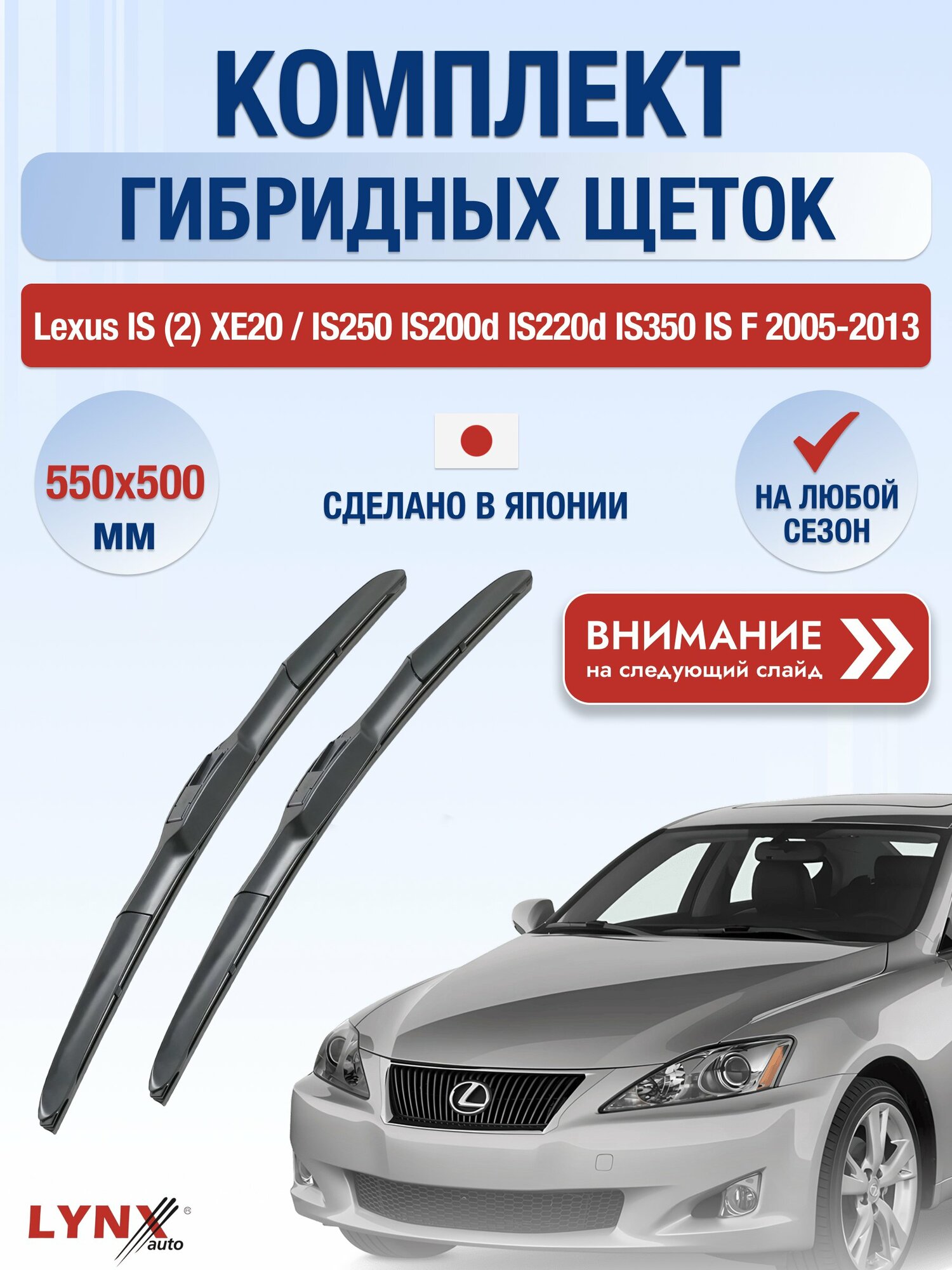Дворники гибридные на Lexus IS (2) XE20 / IS250-IS350 IS F 2005-2013, Комплект щёток 550x500мм (LХ550+LХ500). Лексус ИС
