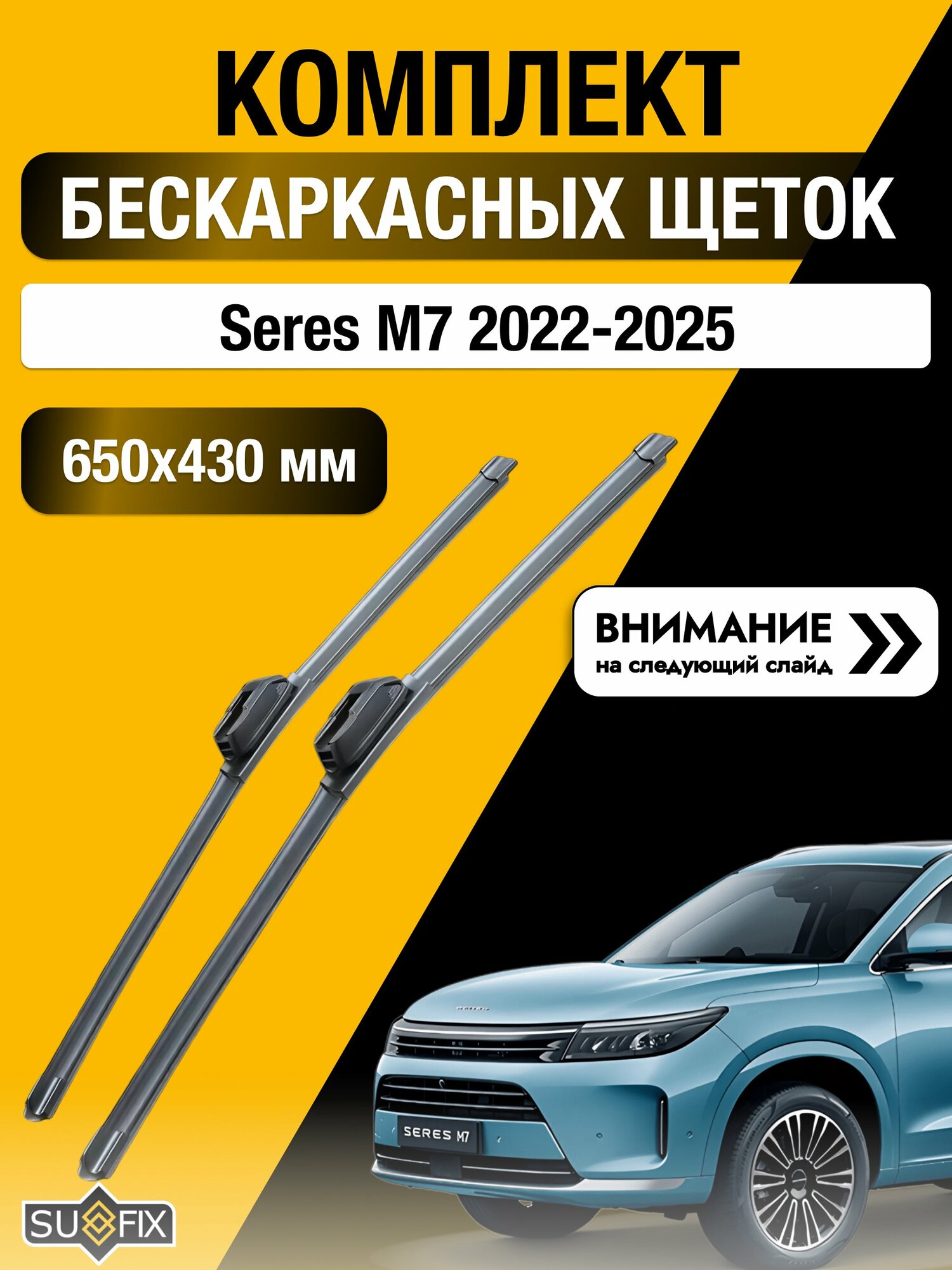 Дворники автомобильные бескаркасные на Seres M7 2022-2025, Комплект щёток 650x430мм (SW2026+SW2017). Серес М7