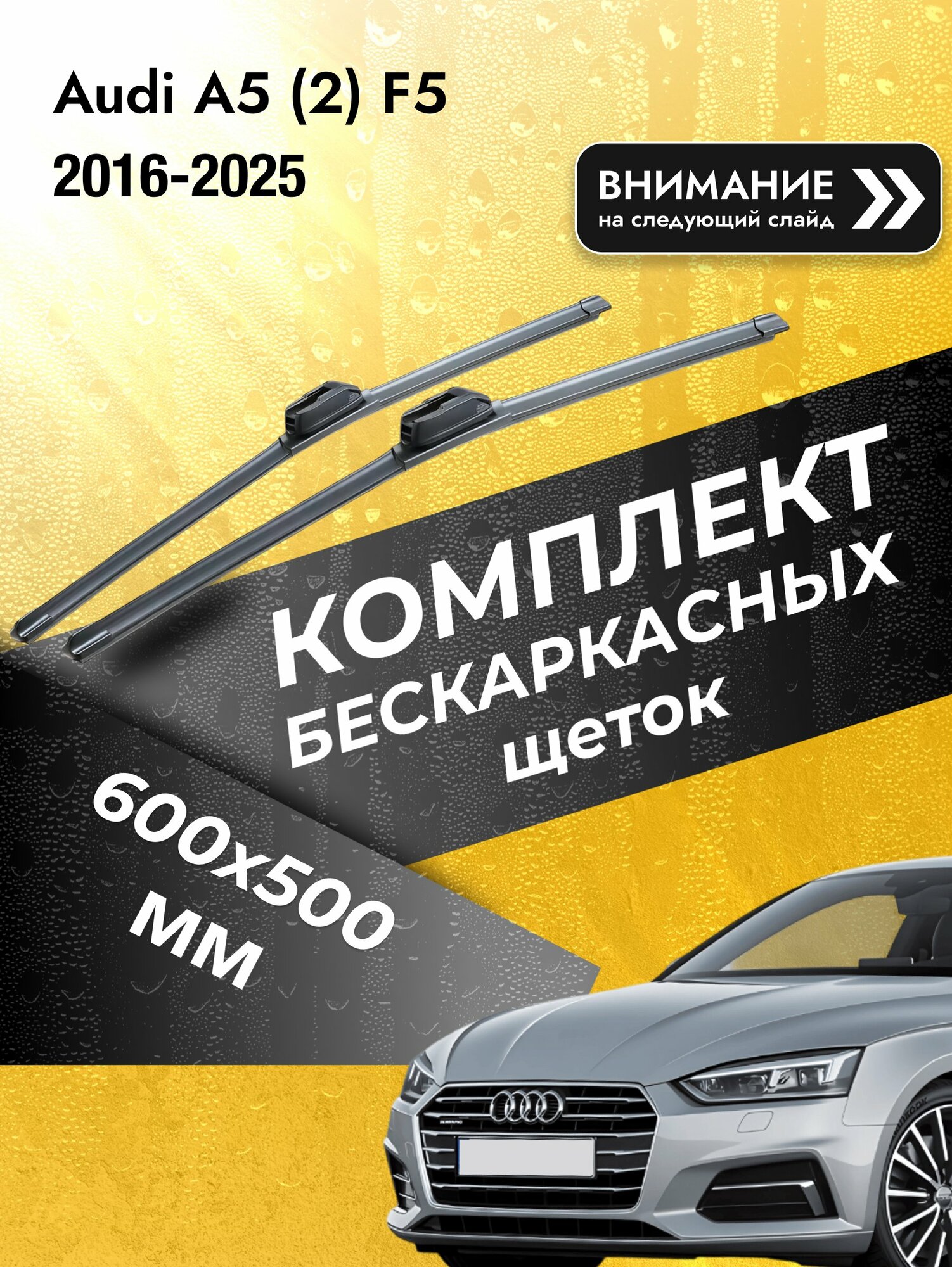 Дворники бескаркасные на Audi A5 (2) F5 2016-2025, Комплект щёток 600x500мм (SW2024+SW2020). Ауди А5