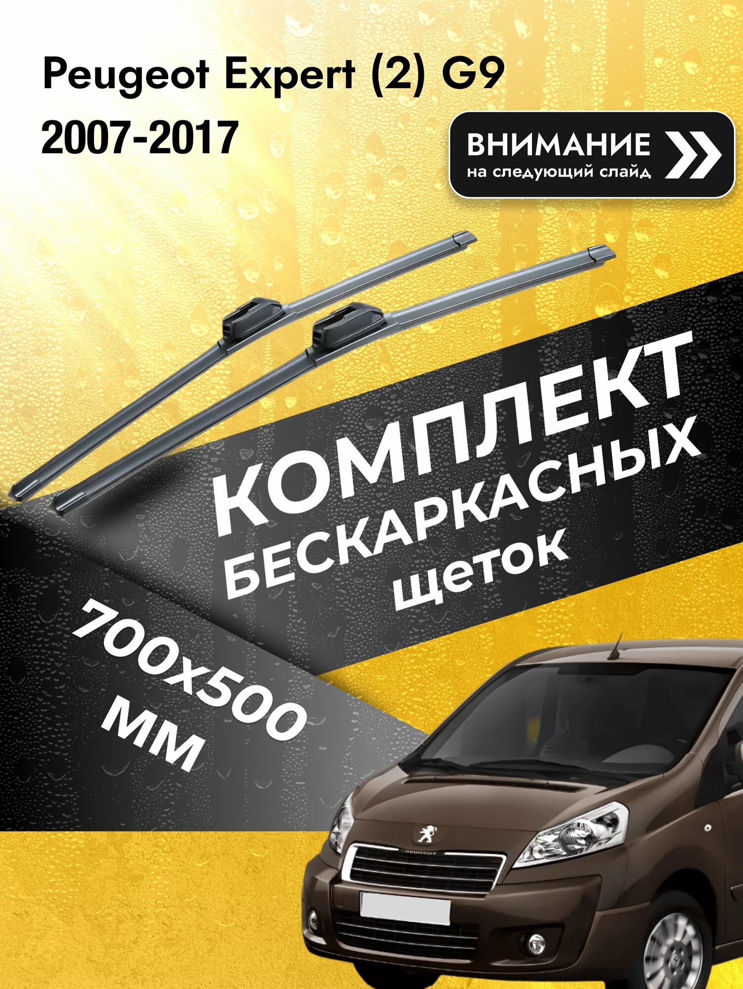Дворники бескаркасные на Peugeot Expert (2) G9 2007-2017, Комплект щёток 700x500мм (SW2028+SW2020). Пежо Эксперт