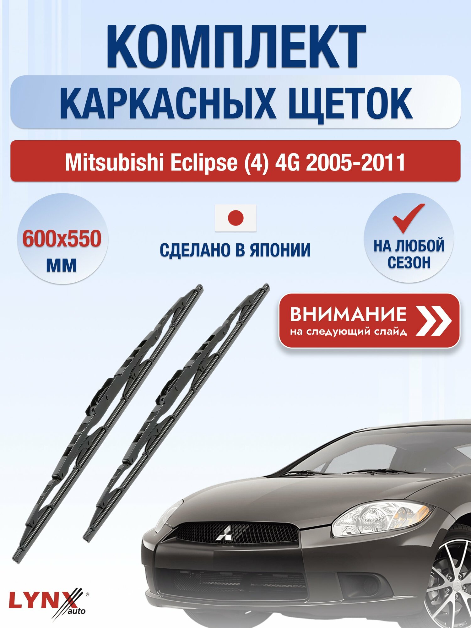 Дворники каркасные на Mitsubishi Eclipse (4) 4G 2005-2011, Комплект щёток 600x550мм (600L+550L). Мицубиси Эклипс