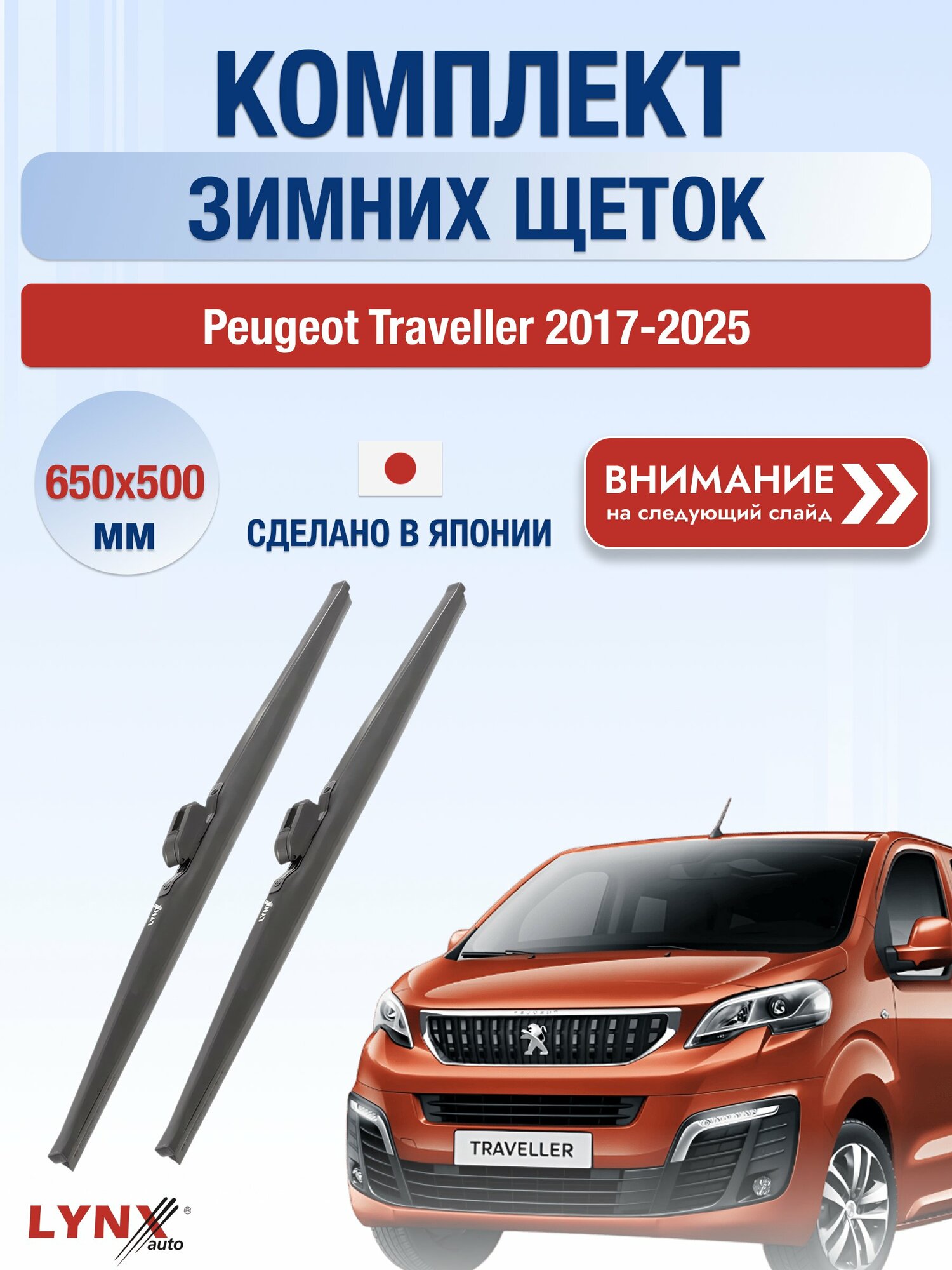 Дворники зимние на Peugeot Traveller 2017-2025, Комплект щёток 650x500мм (LW650+LW500). Пежо Тревеллер