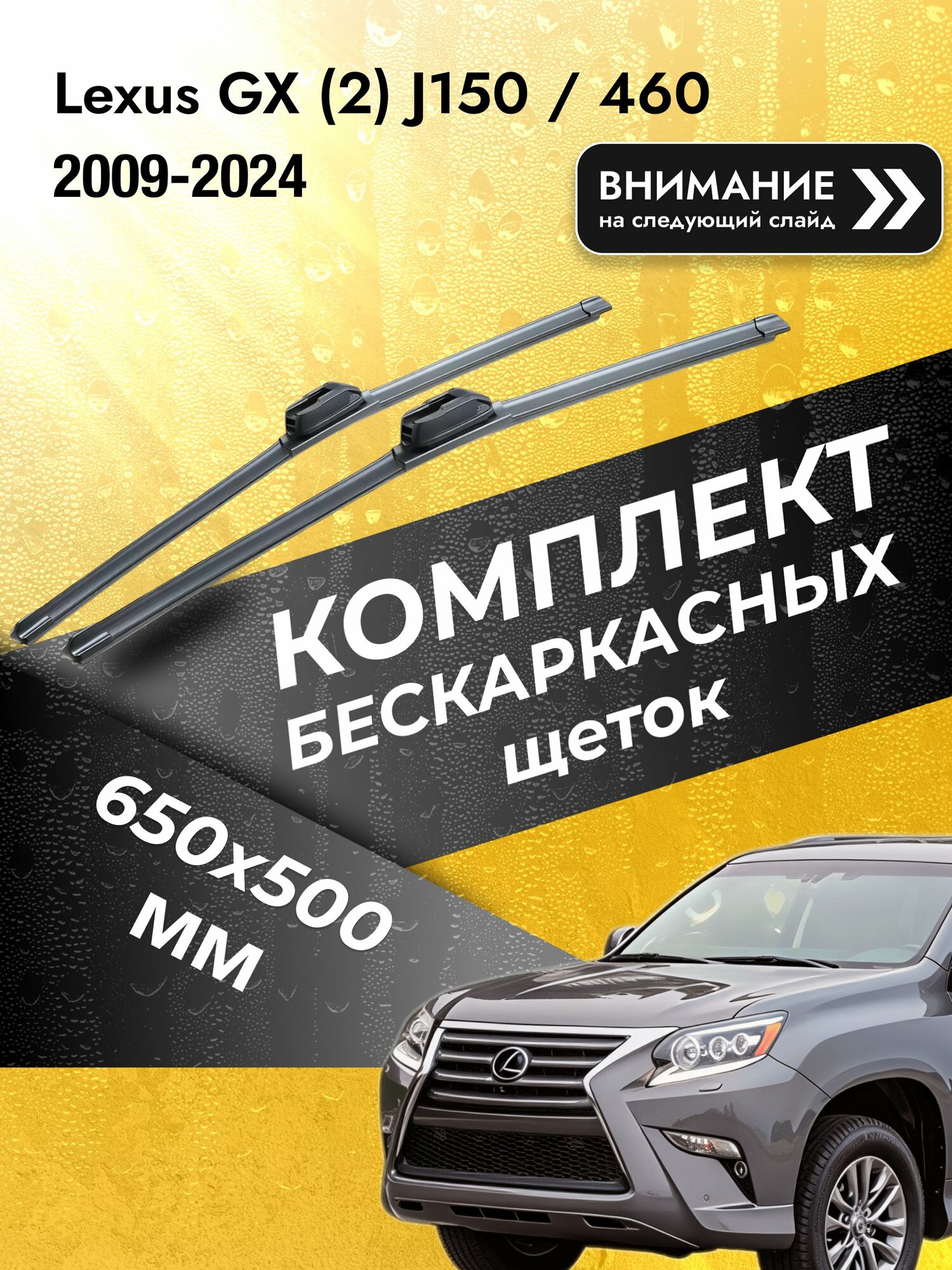 Дворники бескаркасные на Lexus GX (2) J150 / 460 2009-2024, Комплект щёток 650x500мм (SW2026+SW2020). Лексус ГХ