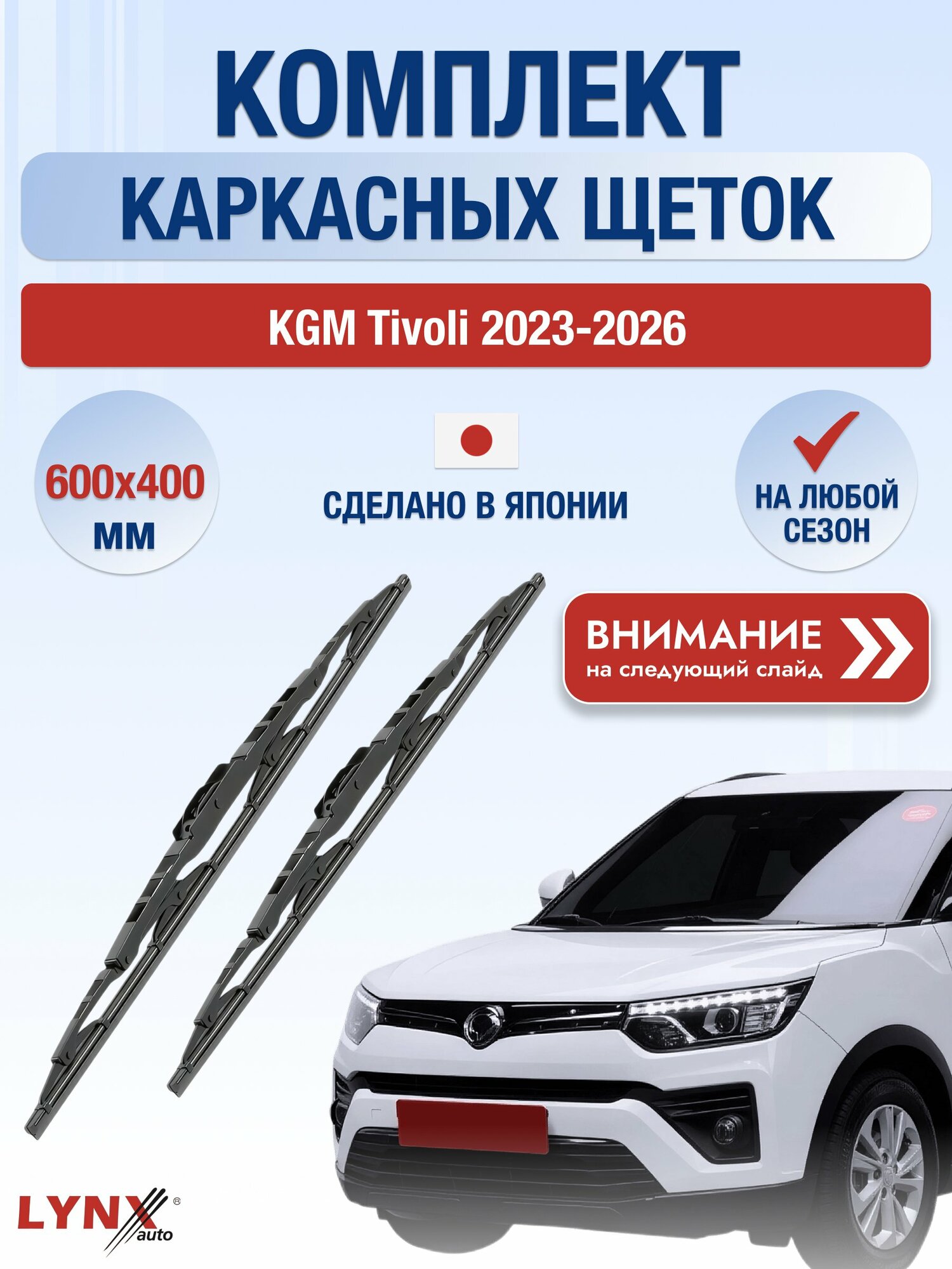 Дворники автомобильные каркасные на KGM Tivoli 2023-2026, Комплект щёток 600x400мм (6040LR). КГМ Тиволи