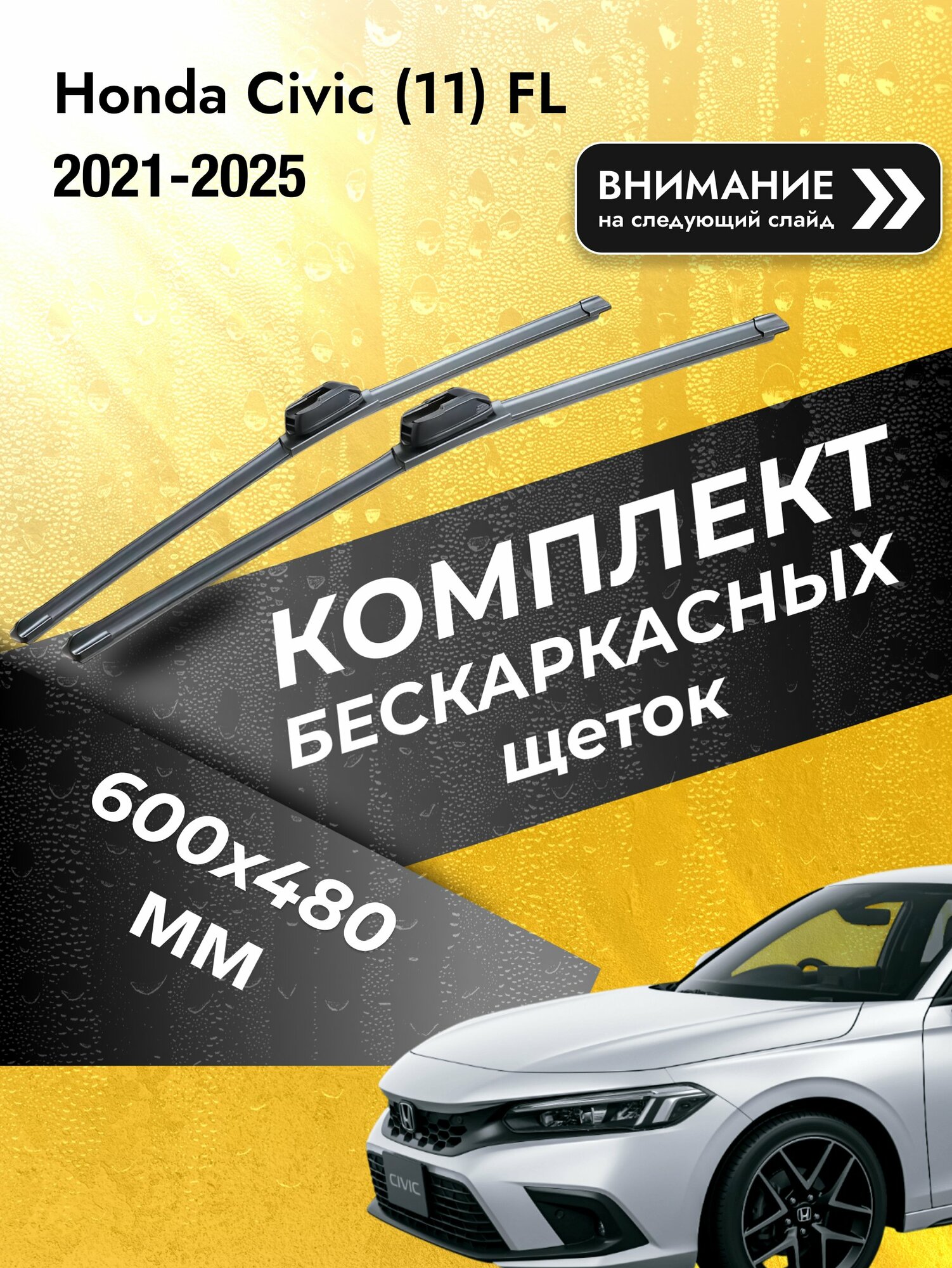 Дворники бескаркасные на Honda Civic (11) FL 2021-2025, Комплект щёток 600x480мм (SW2024+SW2019). Хонда Цивик