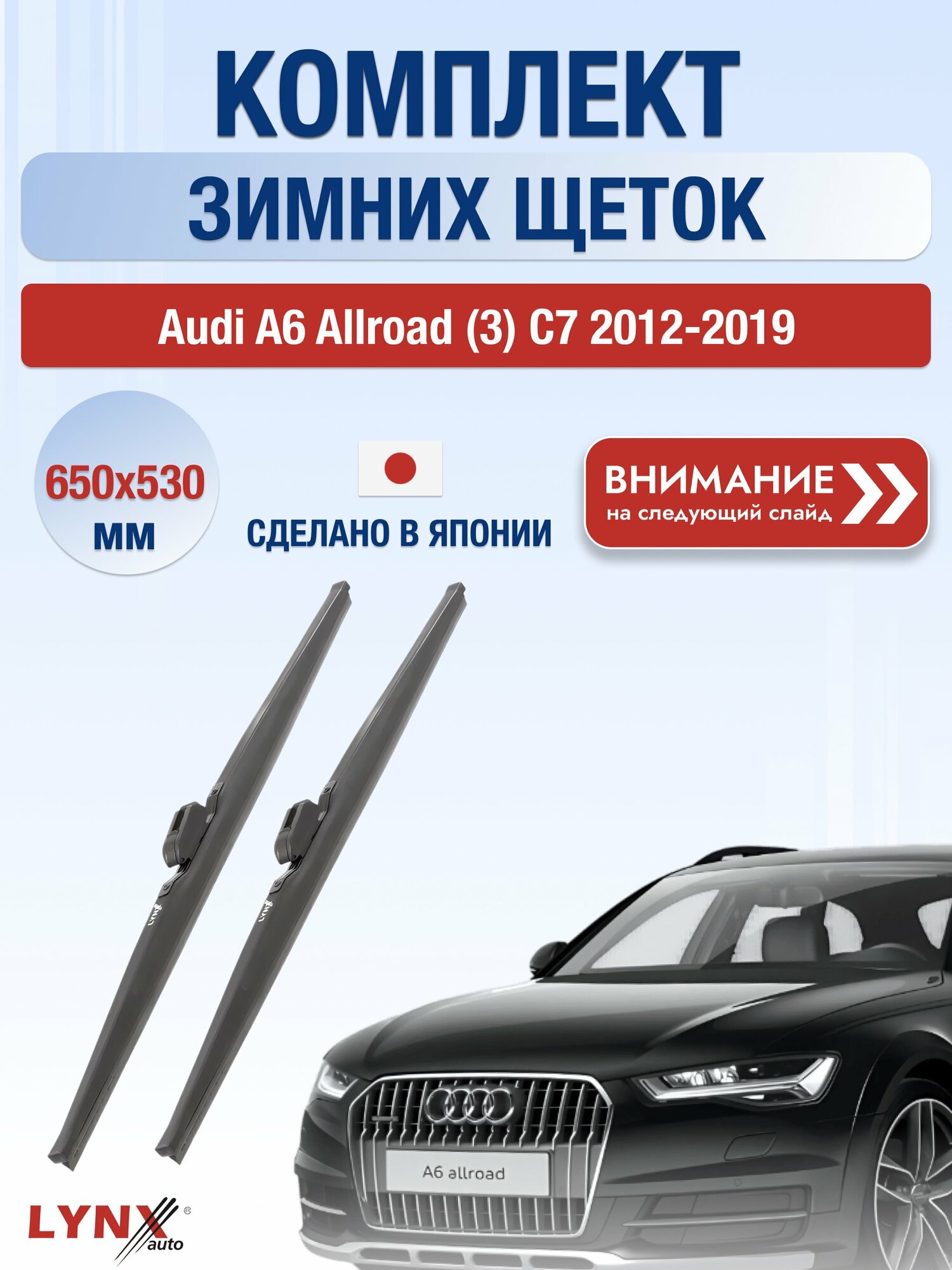 Дворники зимние на Audi A6 Allroad (3) C7 2012-2019, Комплект щёток 650x530мм (LW650+LW530). Ауди А6 Аллроад