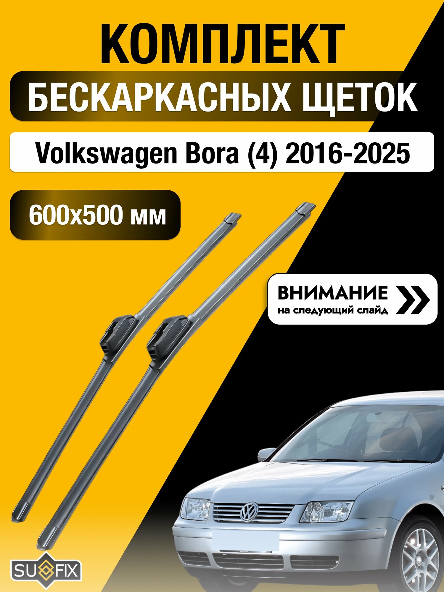 Дворники бескаркасные на Volkswagen Bora (4) 2016-2025, Комплект щёток 600x500мм (SW2024+SW2020). Фольксваген Бора