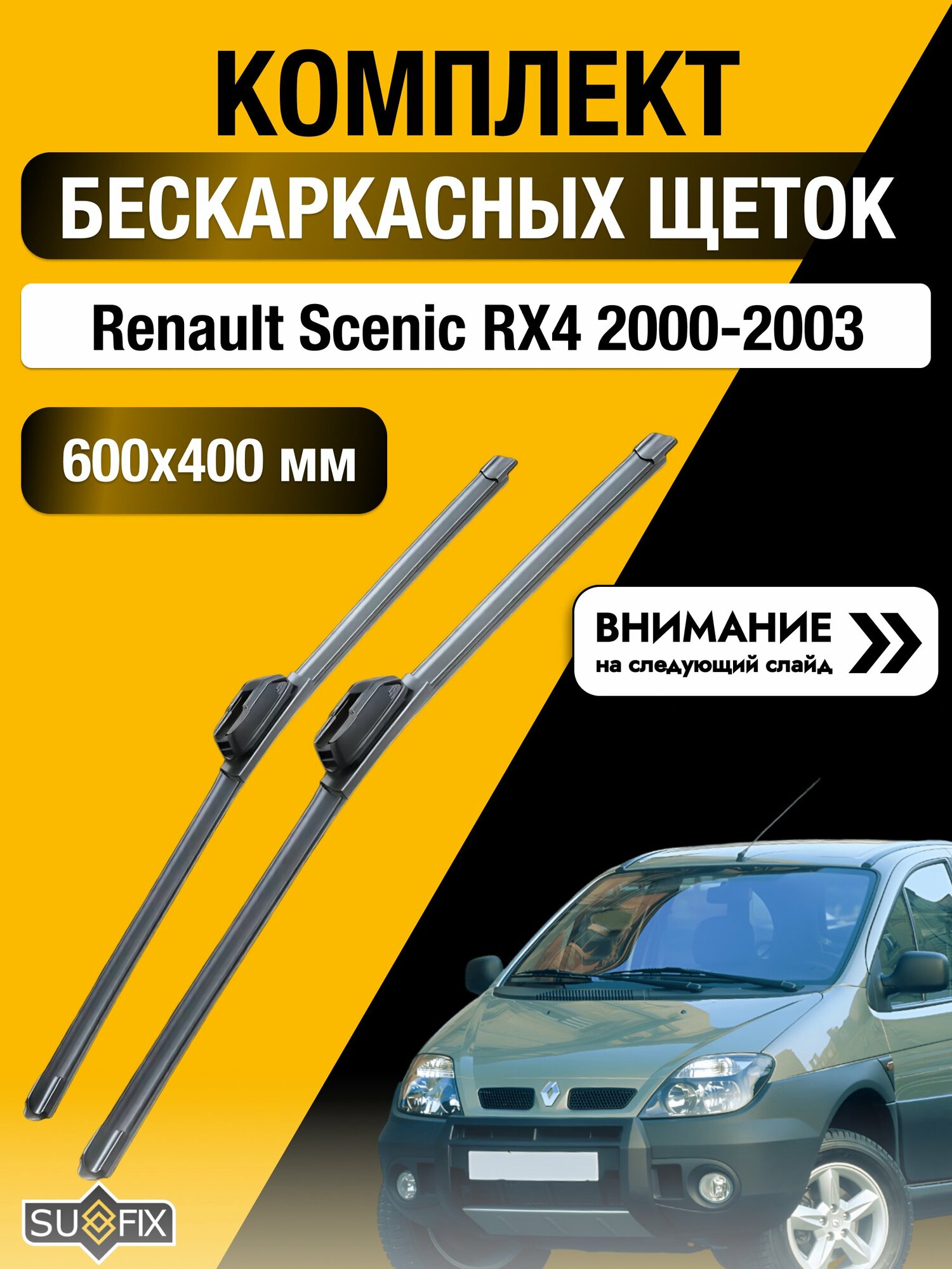 Дворники бескаркасные на Renault Scenic RX4 2000-2003, Комплект щёток 600x400мм (SW2024+SW2016). Рено Сценик РХ4