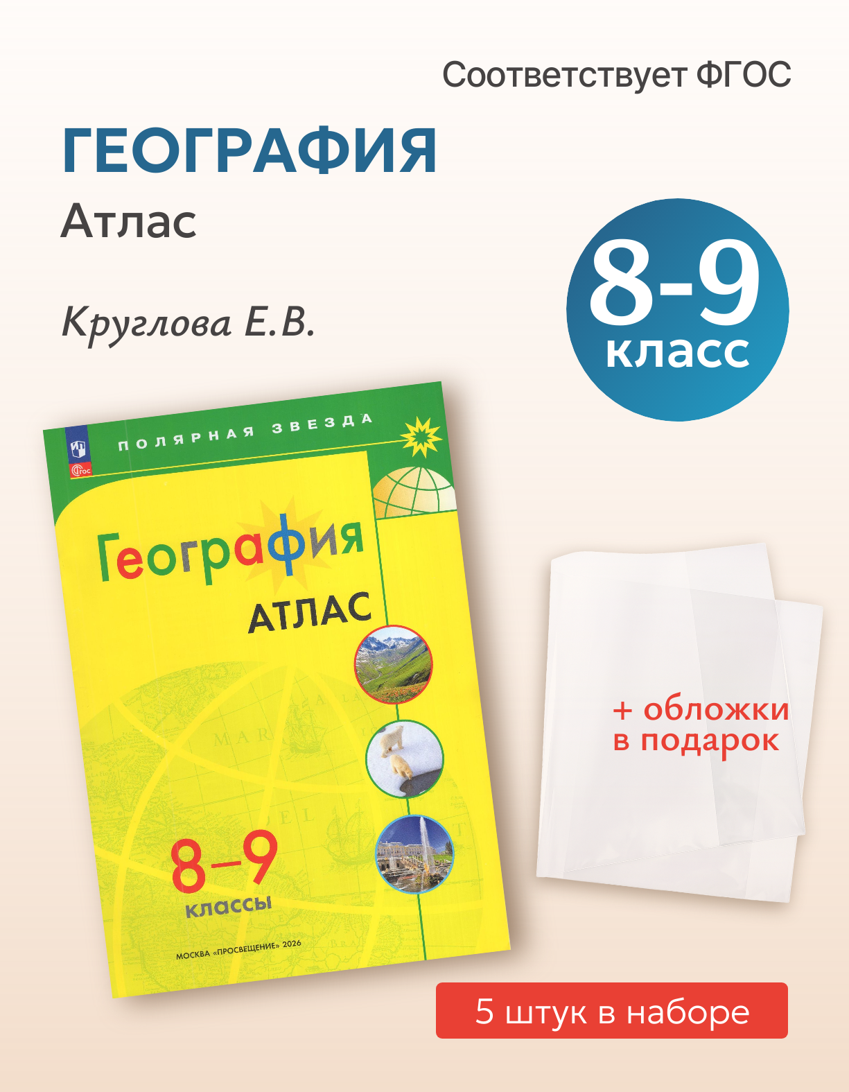 География. 8-9 класс. Атлас. Набор 5 штук + 5 обложек