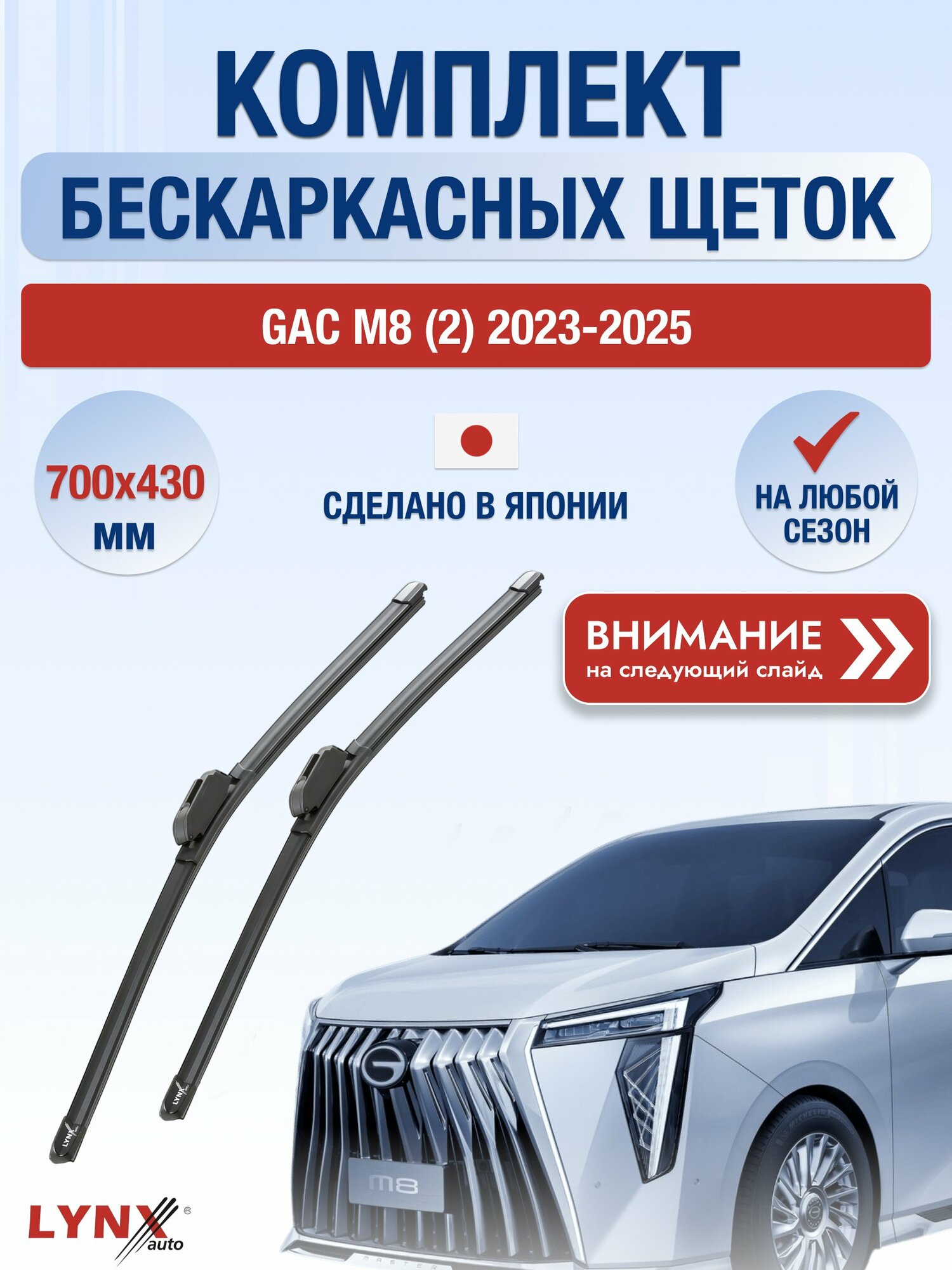 Дворники автомобильные бескаркасные на GAC M8 (2) 2023-2025, Комплект щёток 700x430мм (ХF700+ХF430). Гак М8