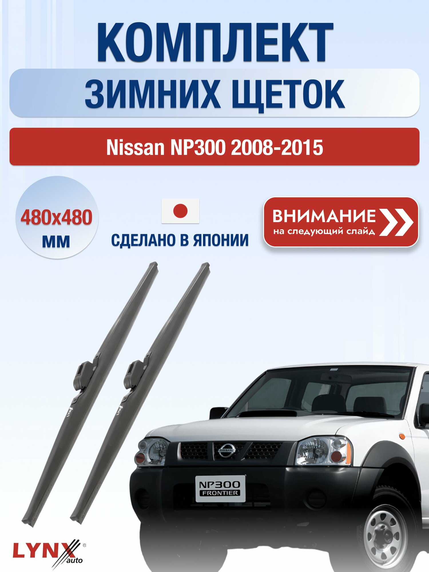 Дворники автомобильные зимние на Nissan NP300 2008-2015, Комплект щёток 480x480мм (LW480+LW480). Ниссан НП300