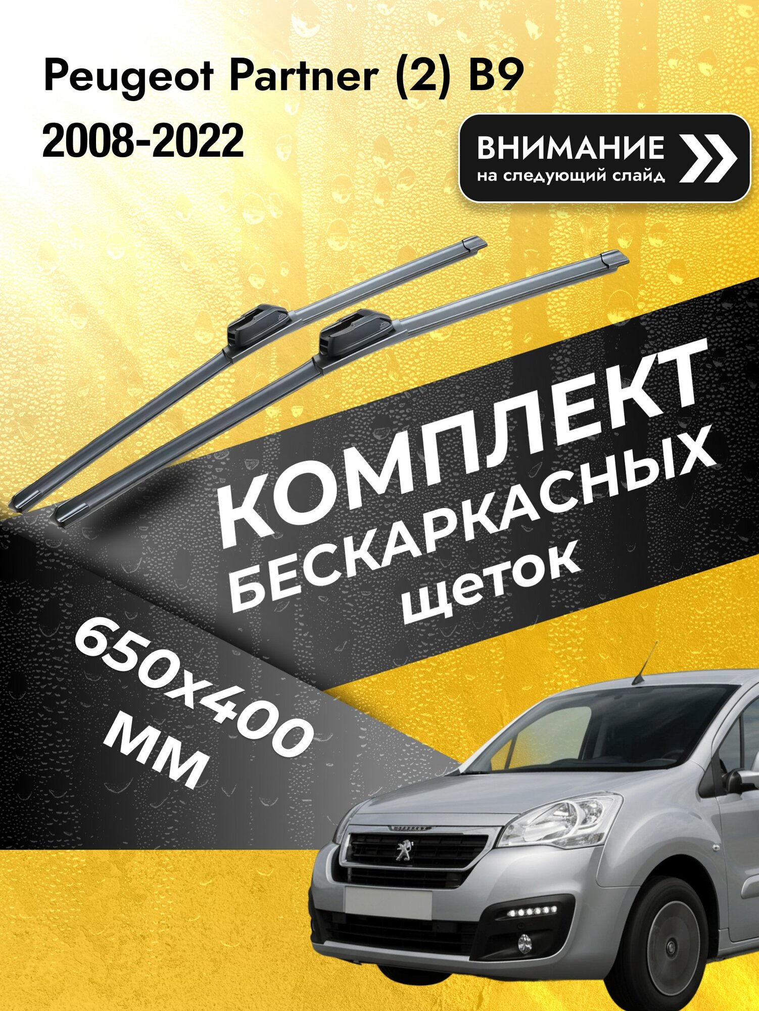Дворники бескаркасные на Peugeot Partner (2) B9 2008-2022, Комплект щёток 650x400мм (SW2026+SW2016). Пежо Партнер