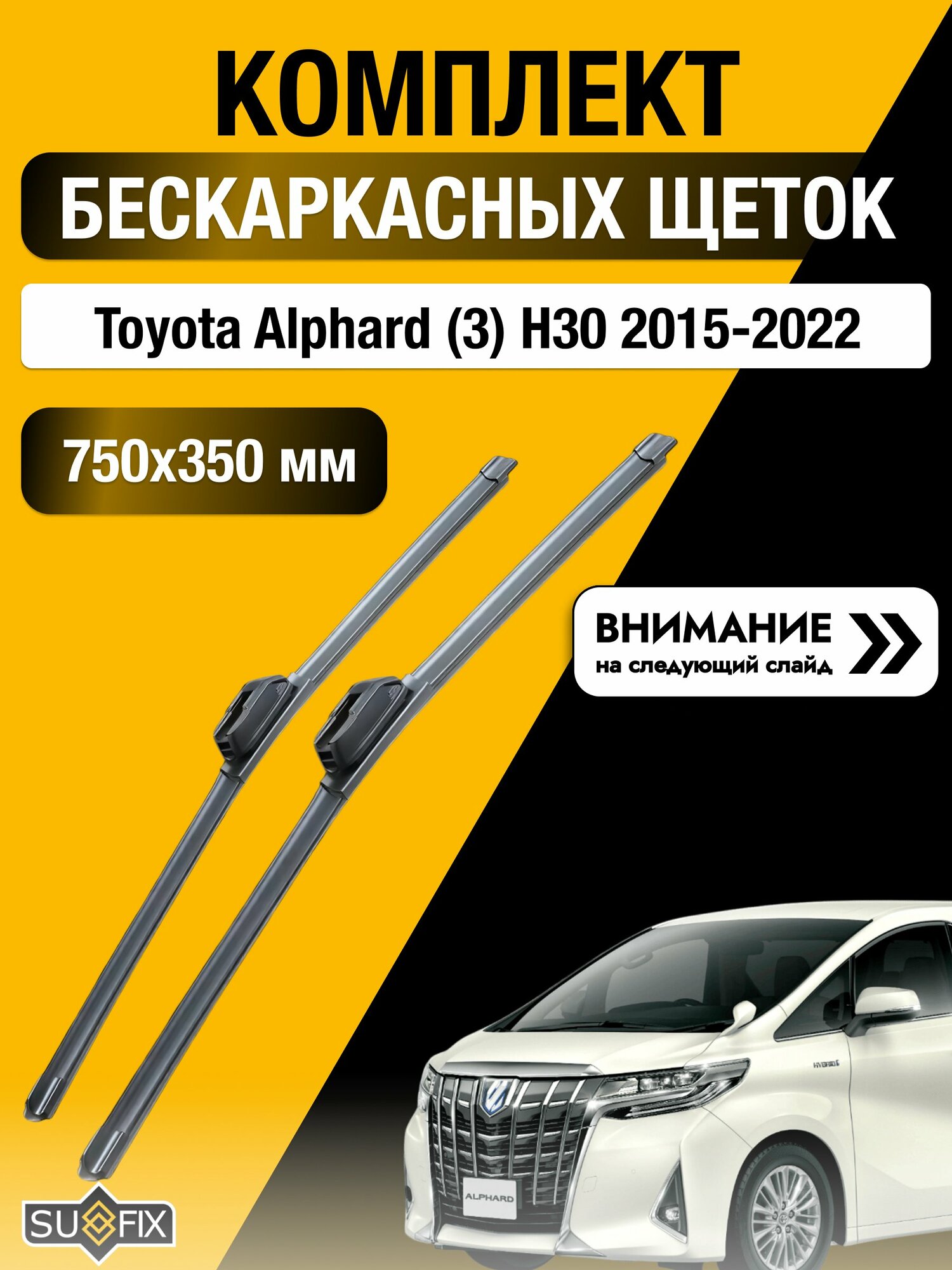 Дворники бескаркасные на Toyota Alphard (3) H30 2015-2022, Комплект щёток 750x350мм (SW2030+SW2014). Тойота Альфард