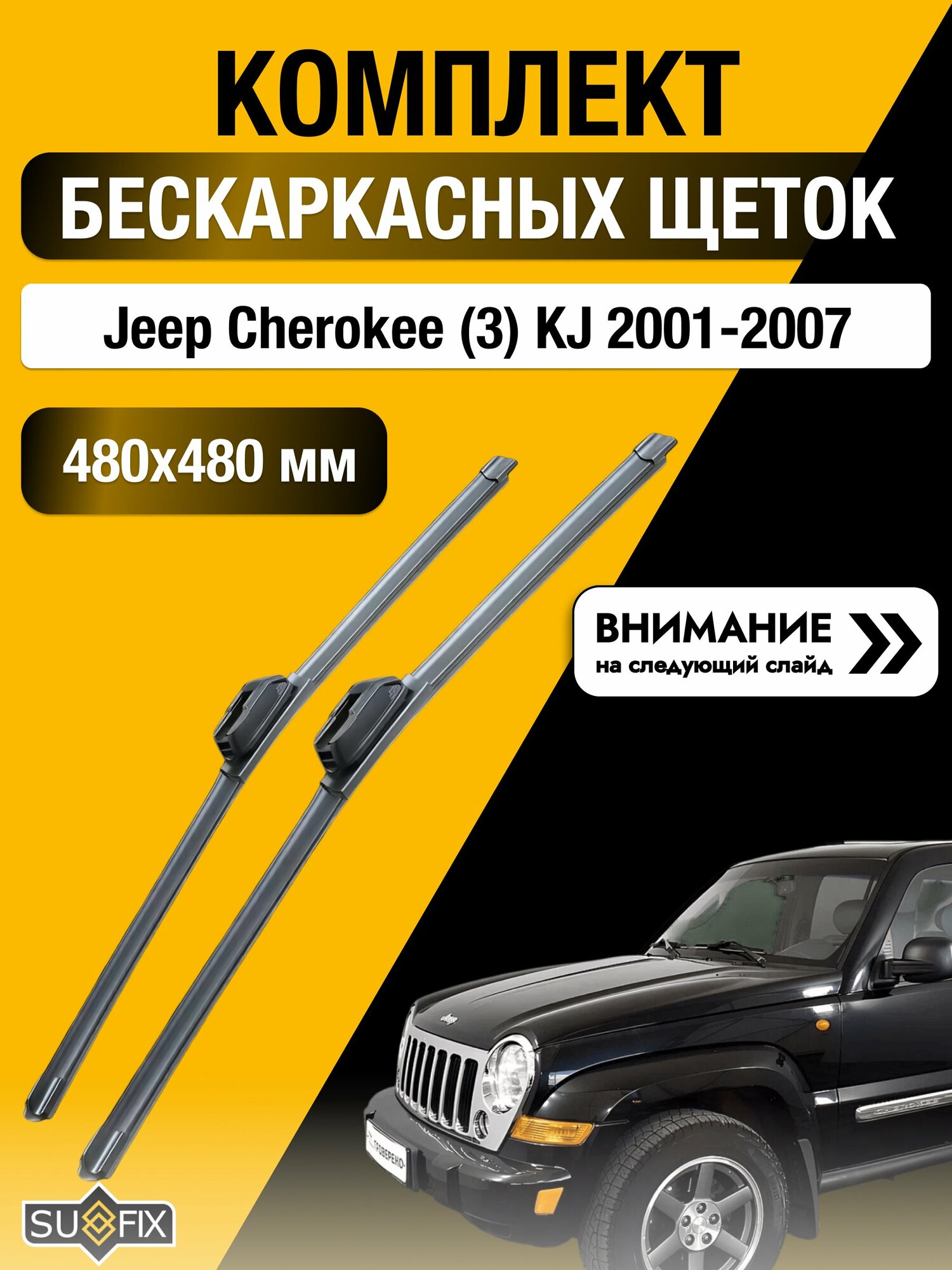 Дворники бескаркасные на Jeep Cherokee (3) KJ 2001-2007, Комплект щёток 480x480мм (SW2019+SW2019). Джип Чероки