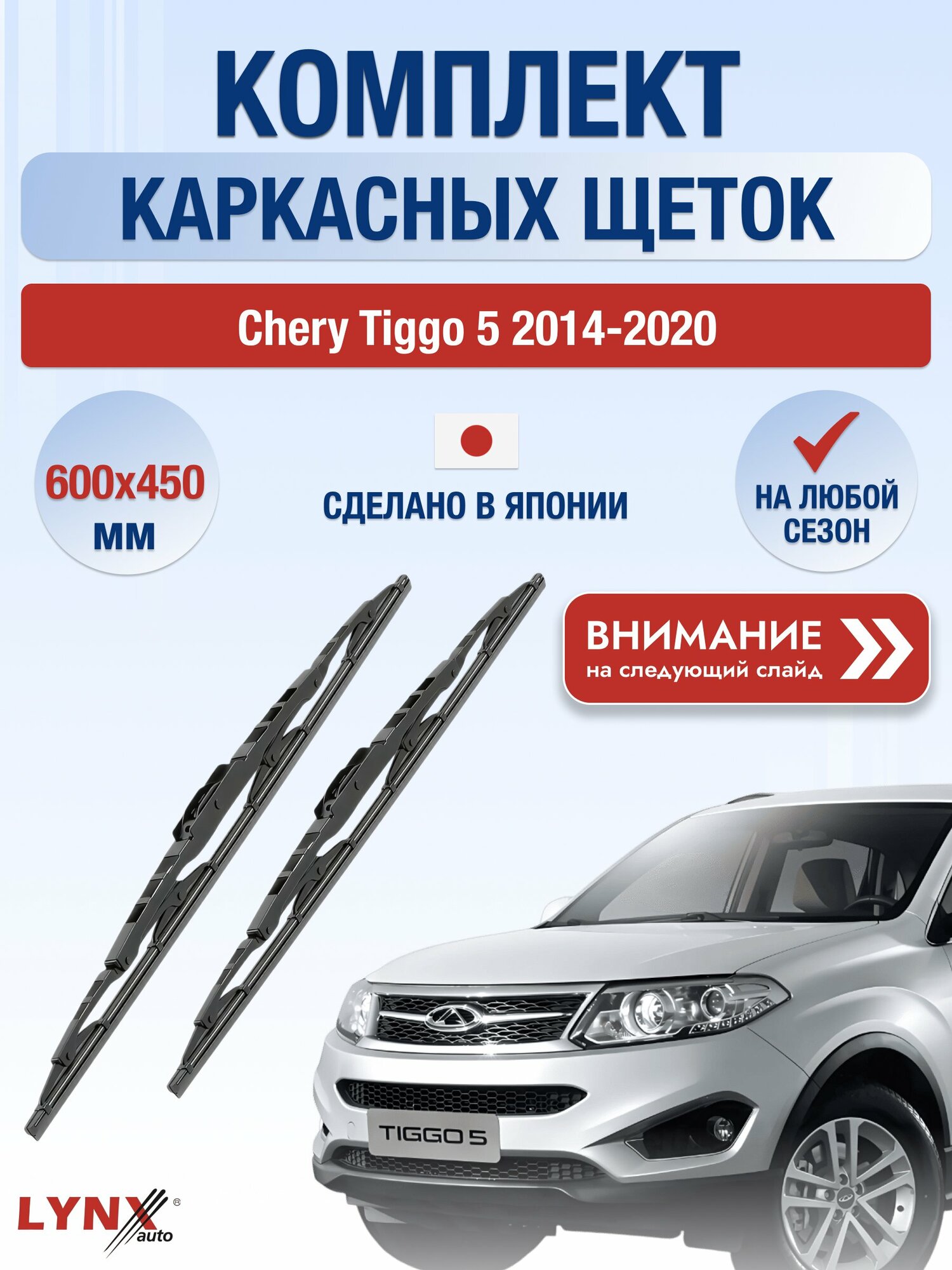 Дворники автомобильные каркасные на Chery Tiggo 5 2014-2020, Комплект щёток 600x450мм (6045LR). Чери Тигго 5