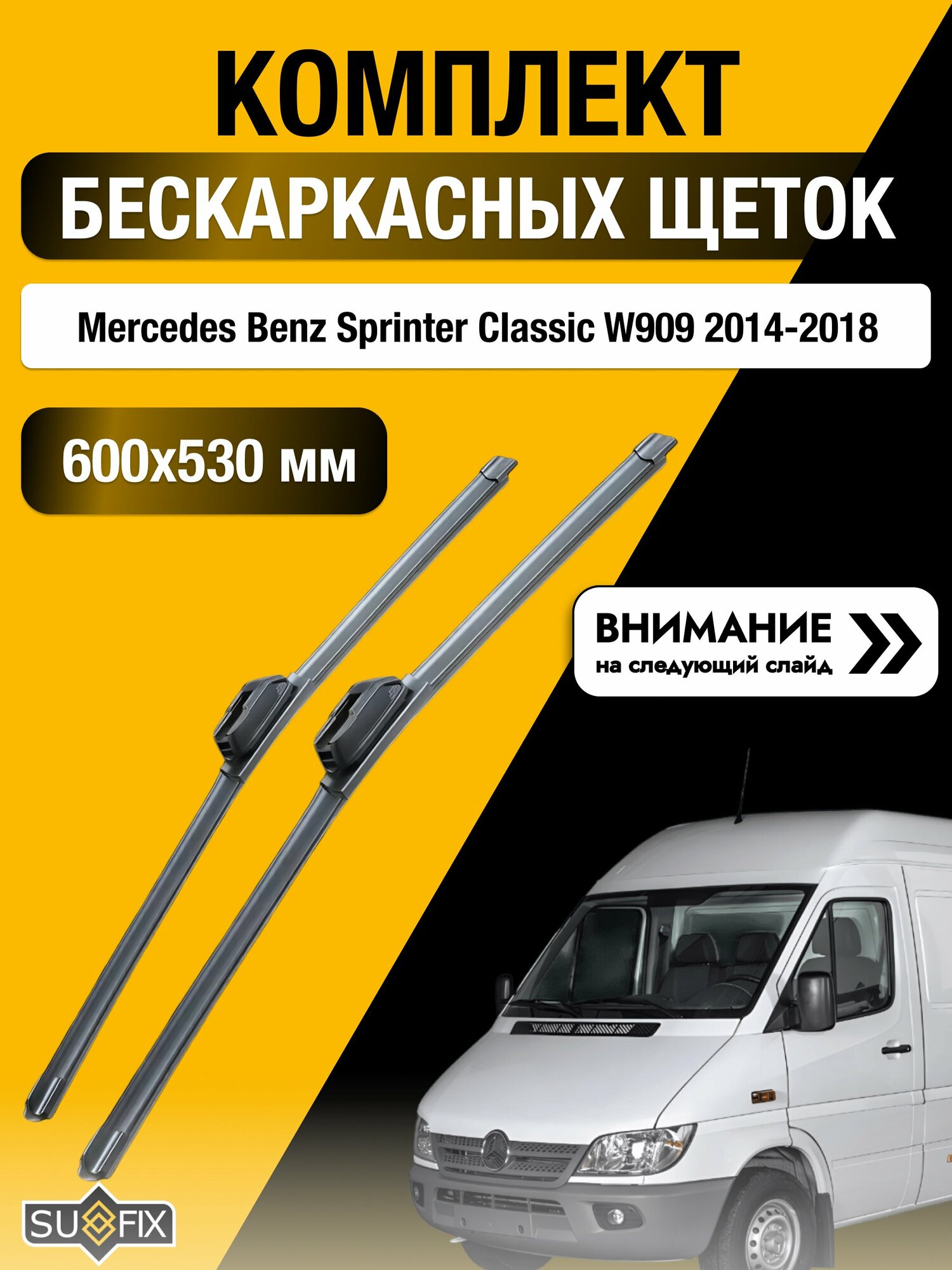 Дворники бескаркасные на Mercedes Benz Sprinter Classic W909 2014-2018 Комплект 600x530мм (SW2024+SW2021). Мерседес Бенц