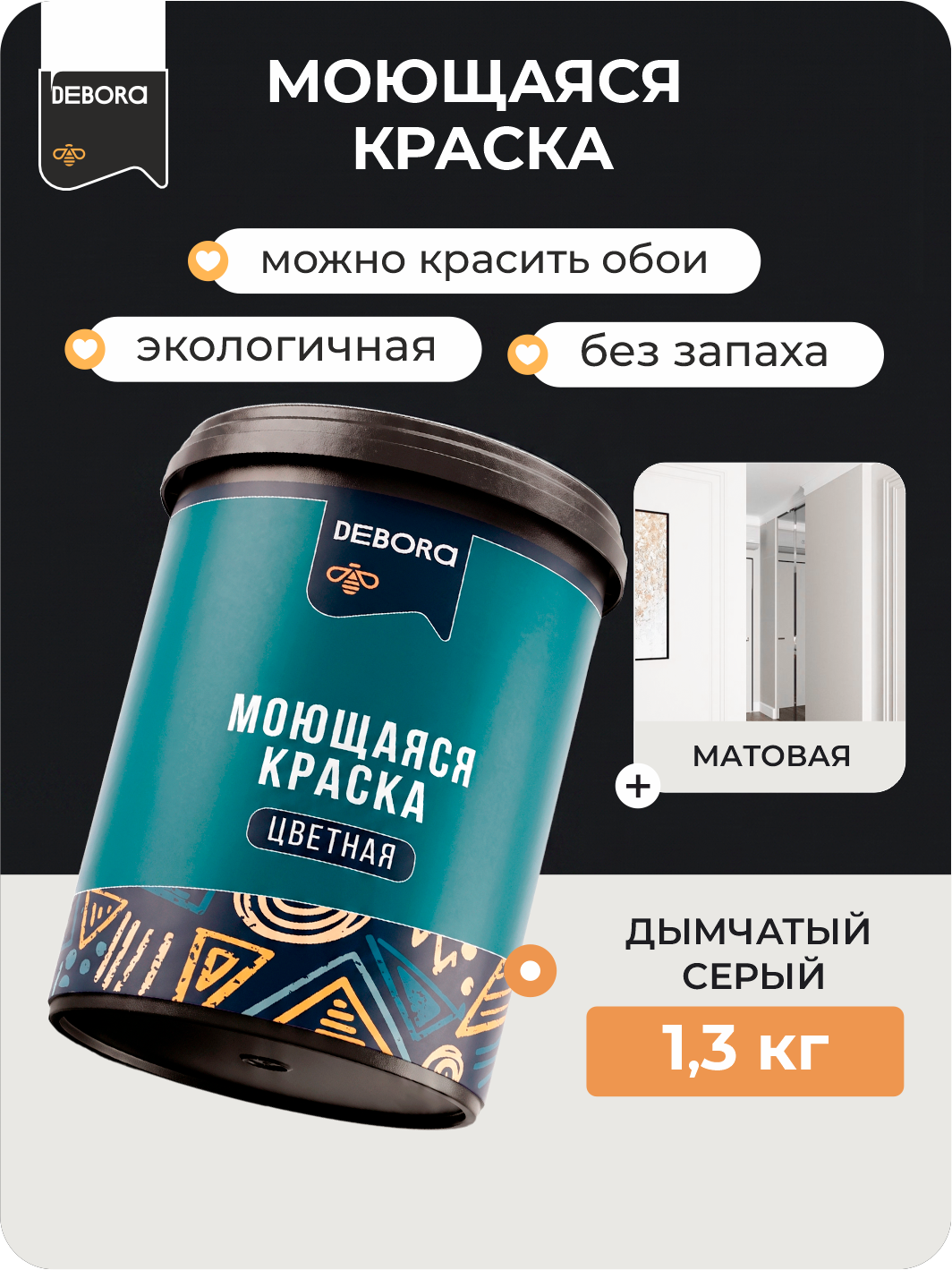 Краска водно-дисперсионная, моющаяся DEBORA - 1,3 кг. (дымчатый серый, без запаха)