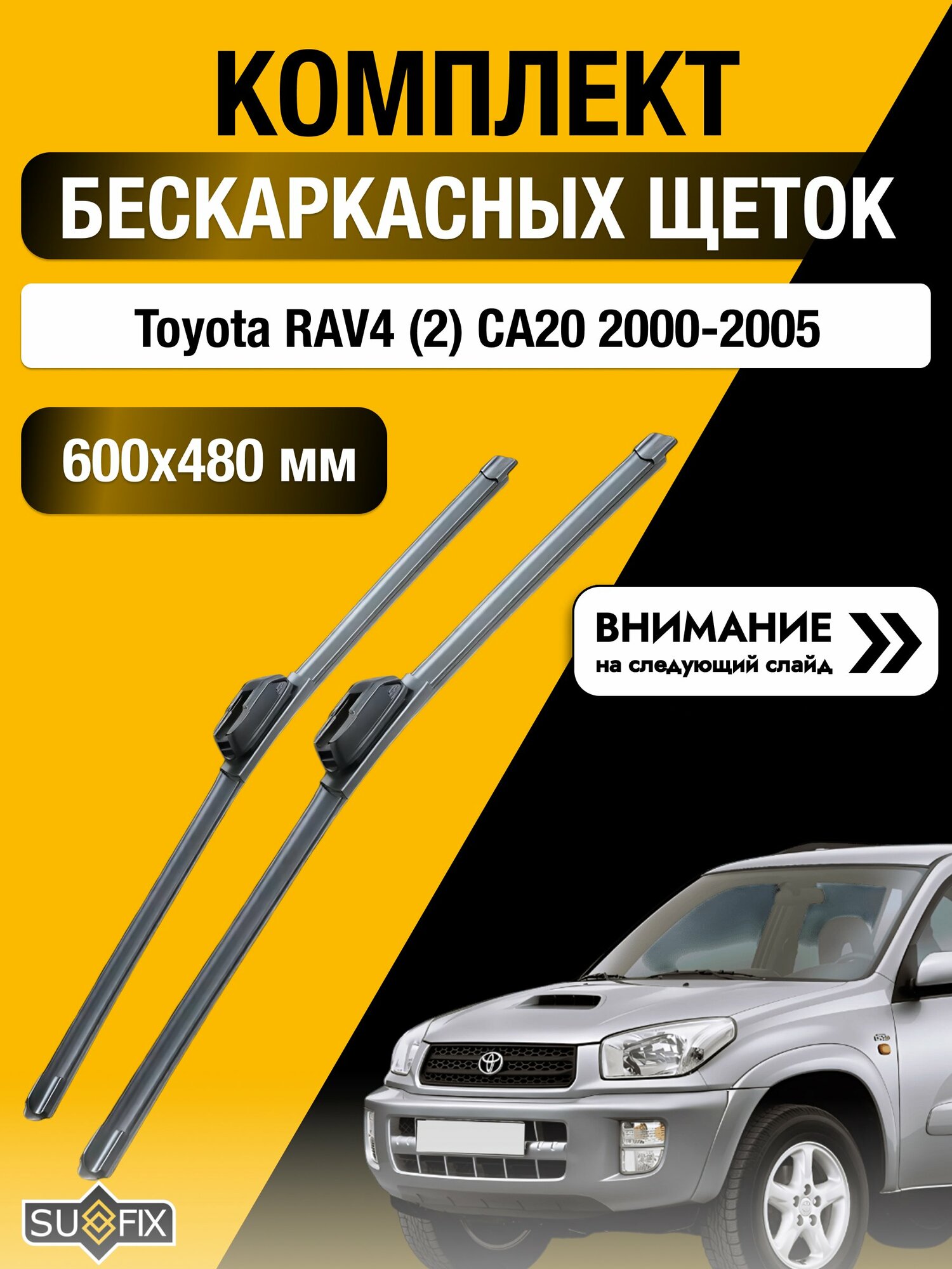 Дворники бескаркасные на Toyota RAV4 (2) CA20 2000-2005, Комплект щёток 600x480мм (SW2024+SW2019). Тойота РАВ4