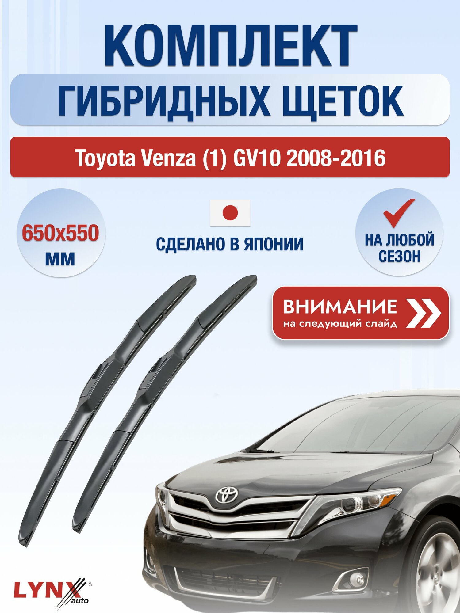 Дворники гибридные на Toyota Venza (1) GV10 2008-2016, Комплект щёток 650x550мм (LХ650+LХ550). Тойота Венза