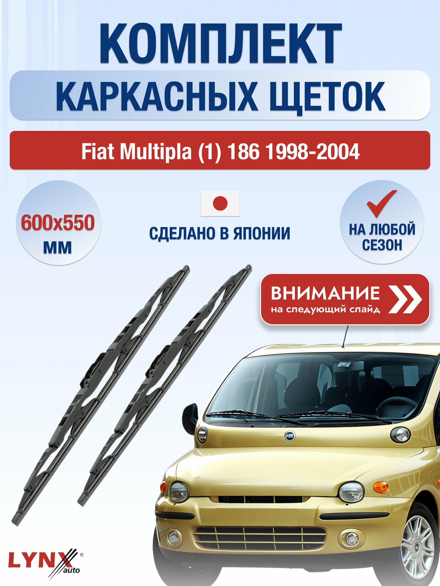 Дворники каркасные на Fiat Multipla (1) 186 1998-2004, Комплект щёток 600x550мм (600L+550L). Фиат Мультипла