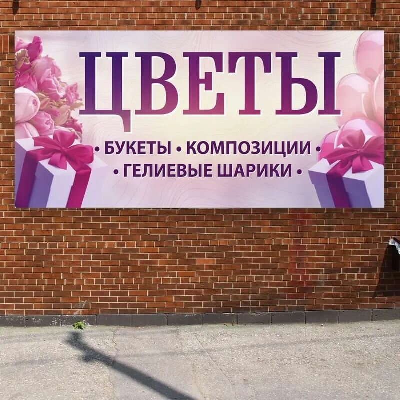 Баннер 2,2х1м "цветы" с подгибами и люверсами для оформления мест продаж, вывеска на магазин, рекламный плакат