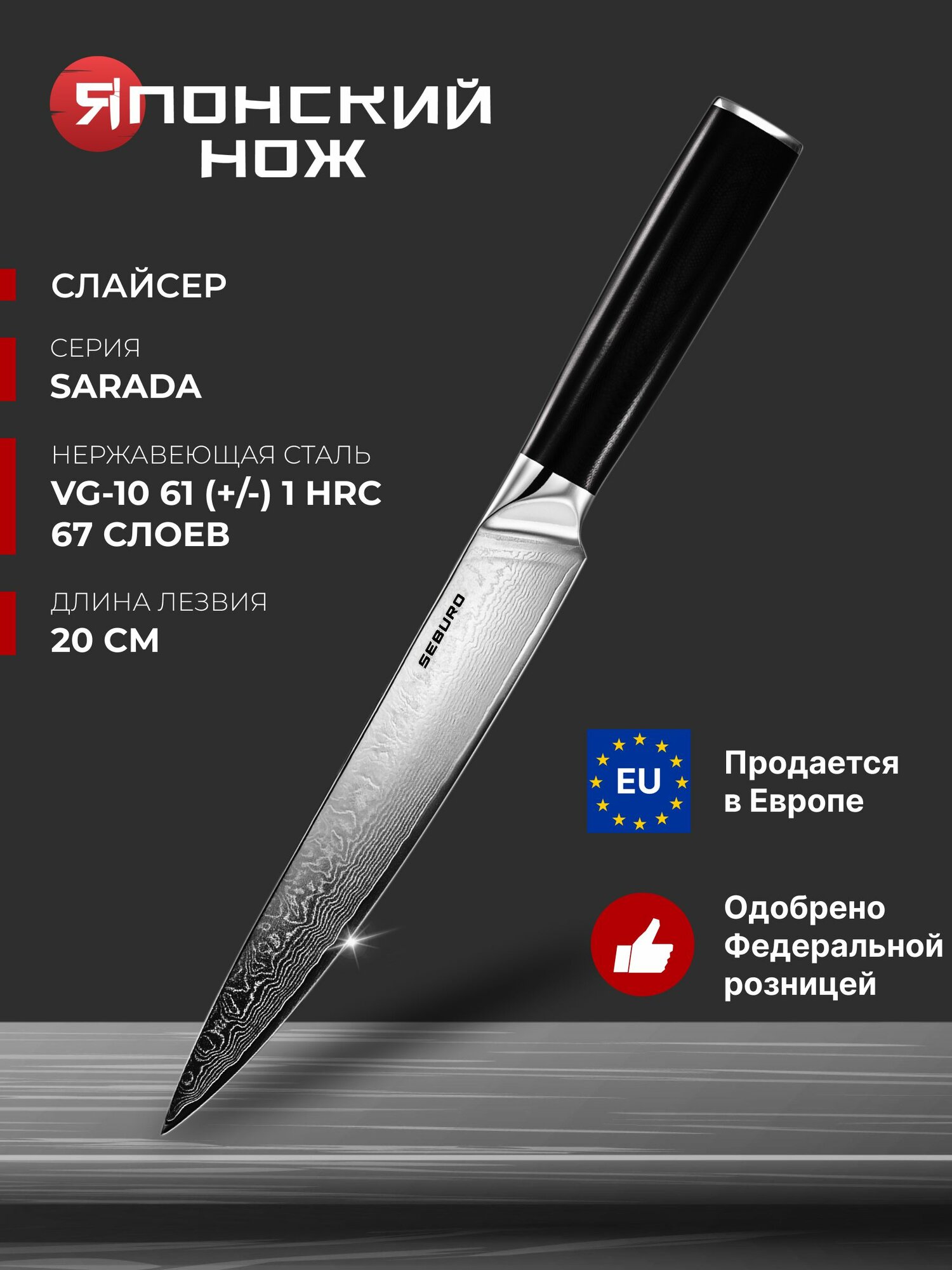Нож кухонный универсальный для нарезки Seburo SARADA Damascus - профессиональный японский кухонный нож слайсер