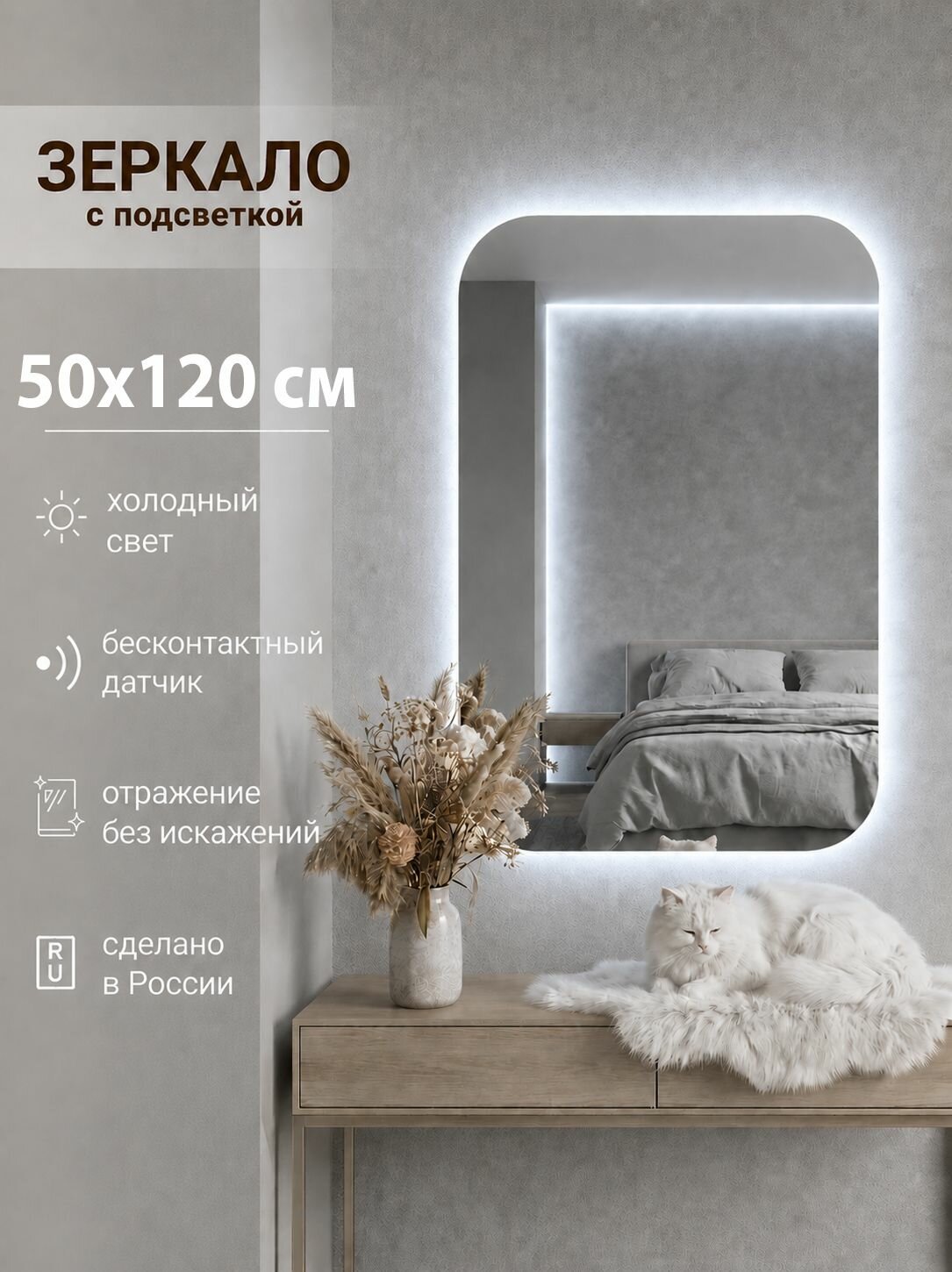 Зеркало настенное в прихожую 50 х 120 см, с закругленными углами, с подсветкой, с датчиком движений