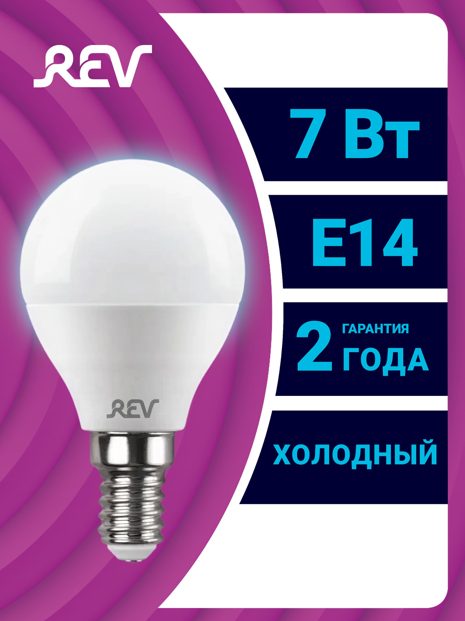 Лампочка светодиодная REV, шар, Е14, 7Вт, 6500K, холодный свет