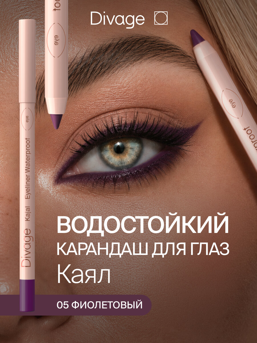 Divage Карандаш для глаз водостойкий для слизистой Каял, тон 05 фиолетовый