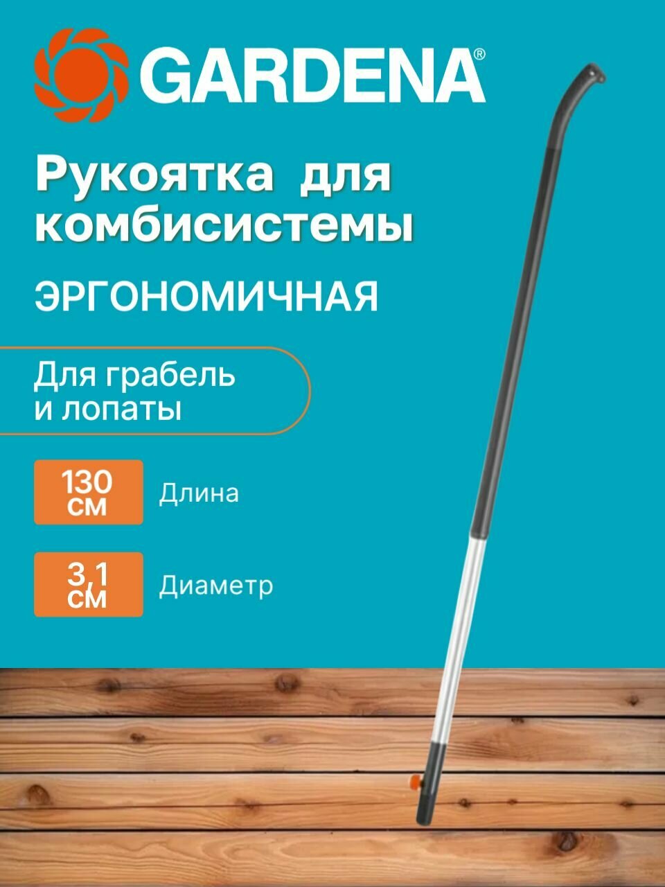 Рукоятка алюминиевая эргономичная 130 см (для комбисистемы) GARDENA, 03734-20.000.00