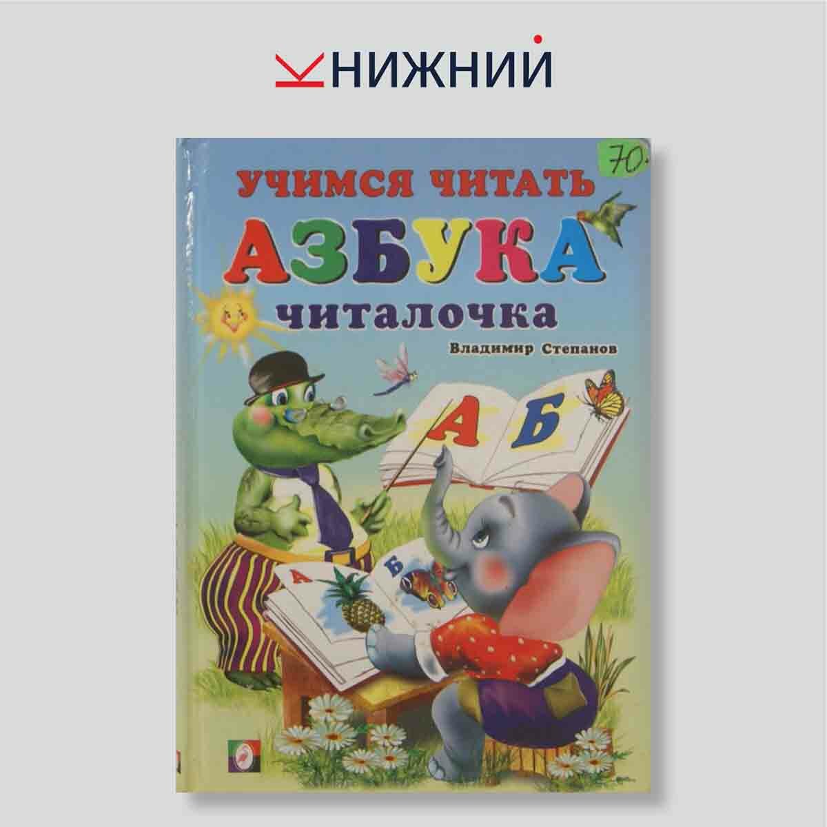Степанов В.А. "Азбука-читалочка"